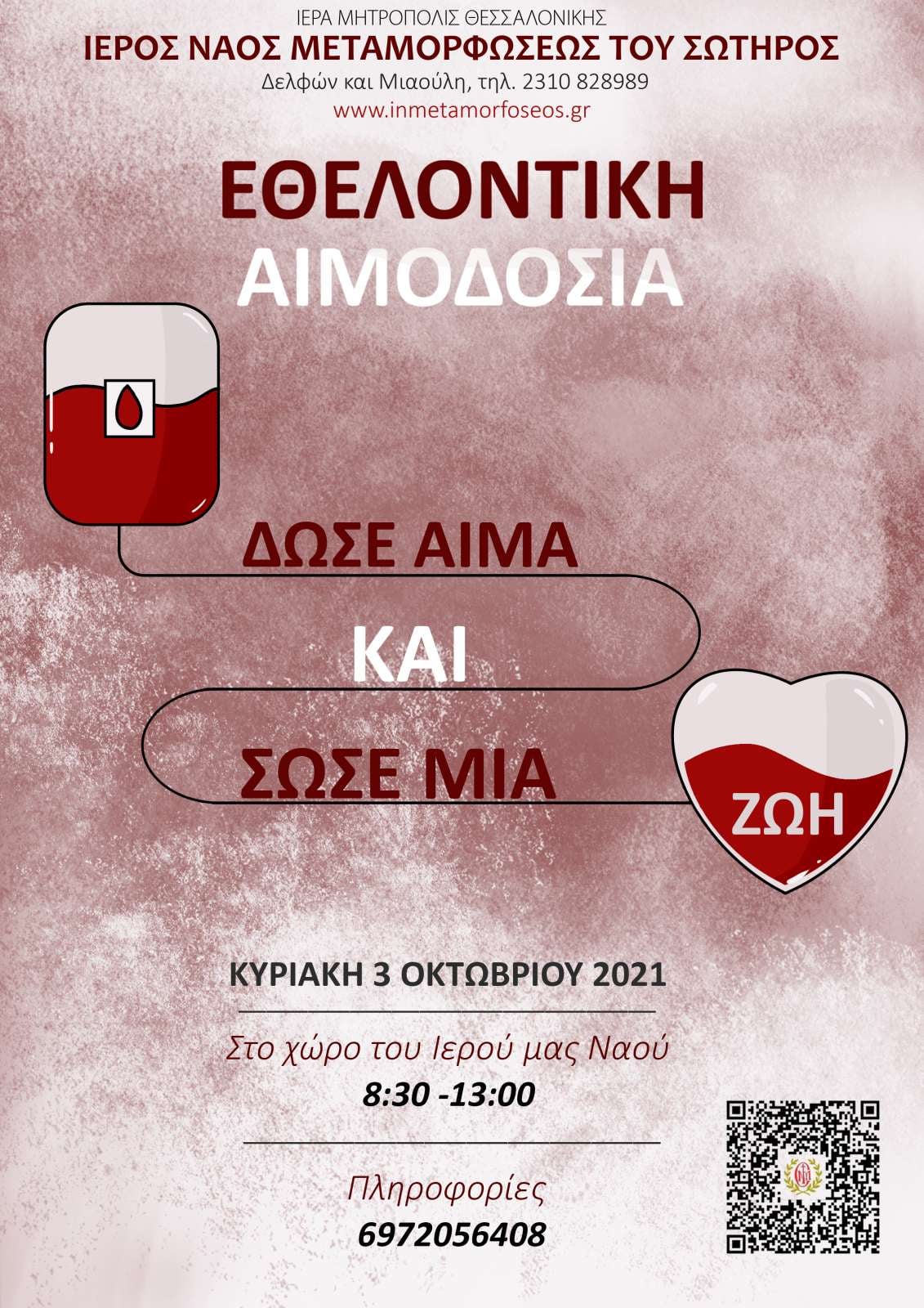 Αιμοδοσία Οκτωβρίου '21 - Ιερός Ναός Μεταμορφώσεως του Σωτήρος