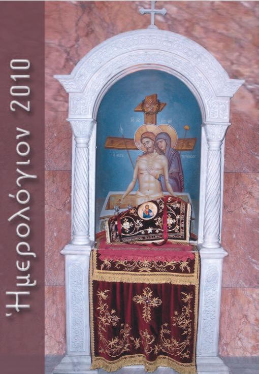 Ημερολόγιον 2010 - Ιερός Ναός Μεταμορφώσεως του Σωτήρος
