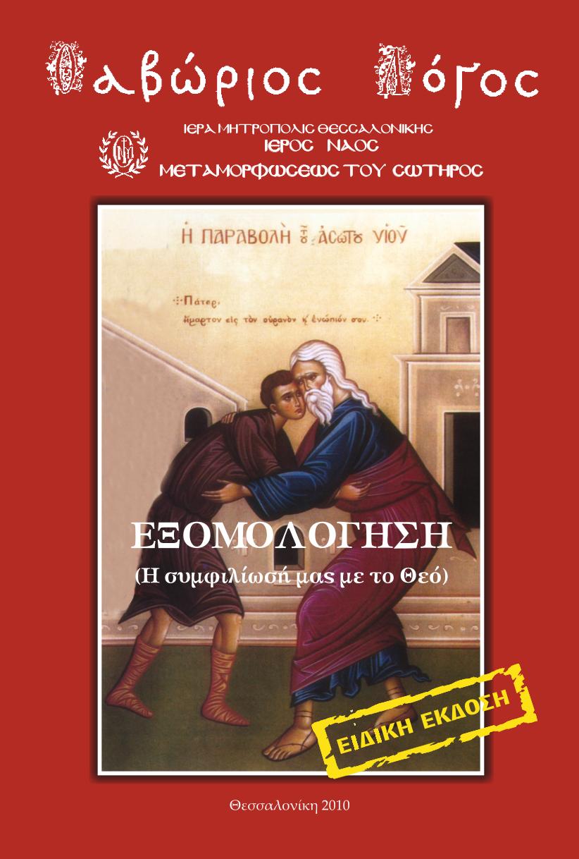 Η Εξομολόγηση - Ιερός Ναός Μεταμορφώσεως του Σωτήρος