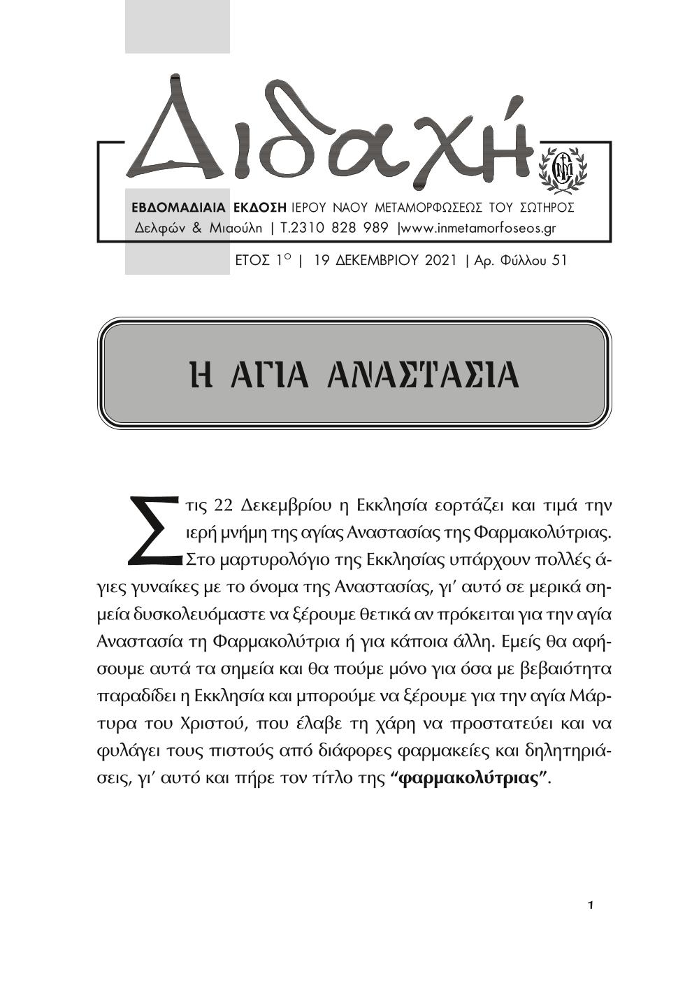 Διδαχή - 19 ΔΕΚΕΜΒΡΙΟΥ 2021 - Ιερός Ναός Μεταμορφώσεως του Σωτήρος