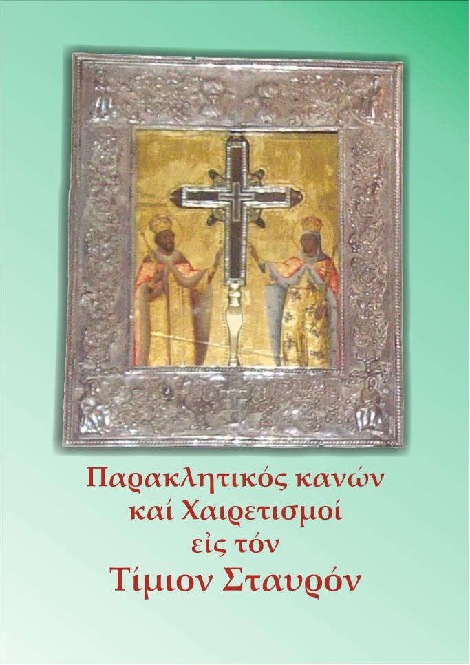 Παρακλητικός Τίμιον Σταυρόν - Ιερός Ναός Μεταμορφώσεως του Σωτήρος