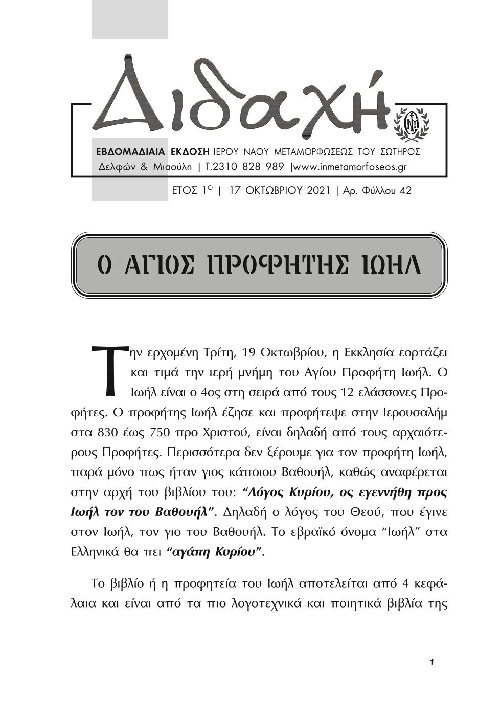 Διδαχή - 17 ΟΚΤΟΒΡΙΟΥ 2021 - Ιερός Ναός Μεταμορφώσεως του Σωτήρος