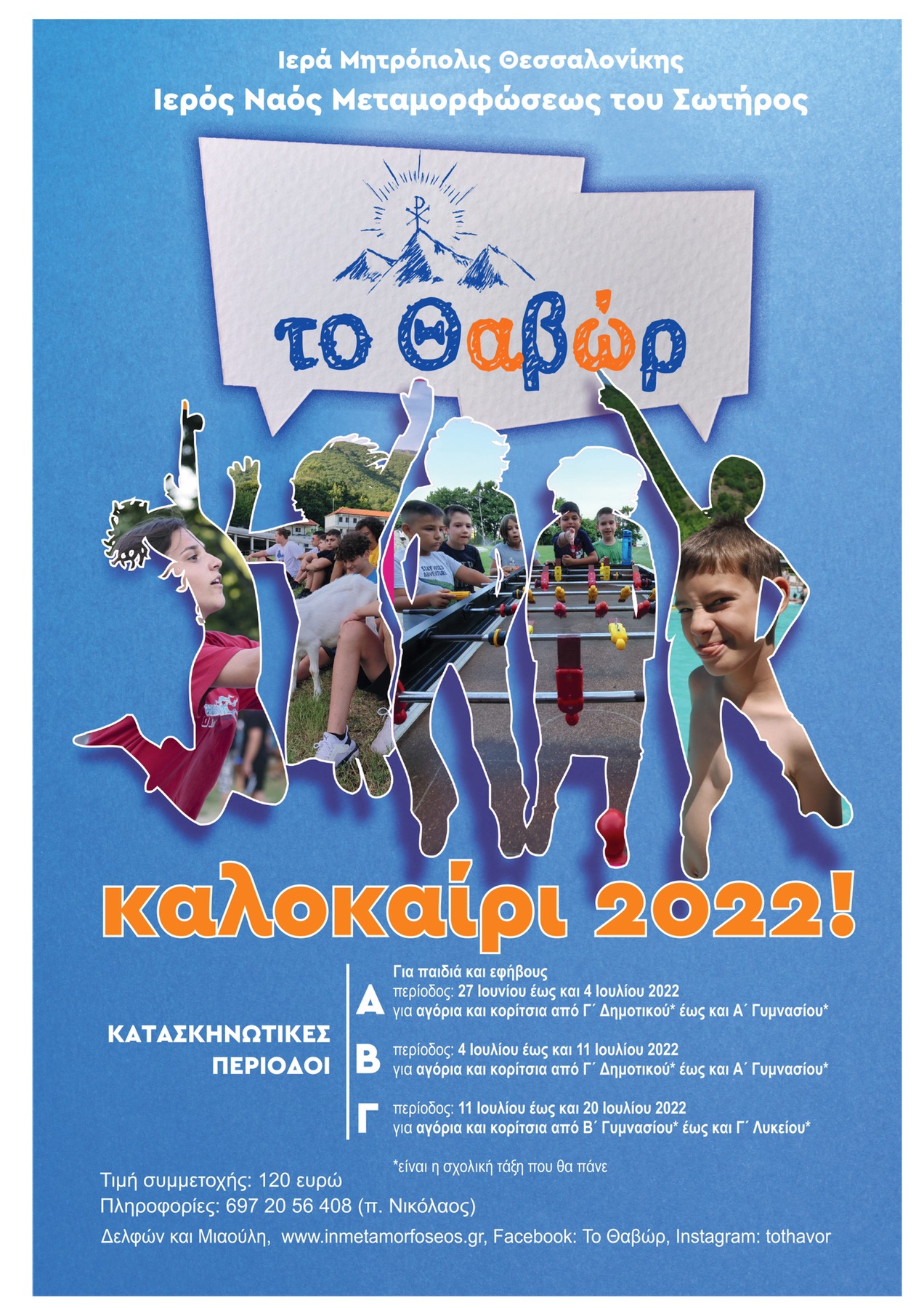 Έναρξη εγγραφών κατασκηνώσεως "Το Θαβώρ" - Ιερός Ναός Μεταμορφώσεως του ...
