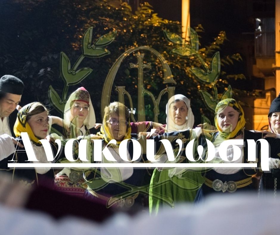 Έναρξη χορευτικών τμημάτων - Ιερός Ναός Μεταμορφώσεως του Σωτήρος