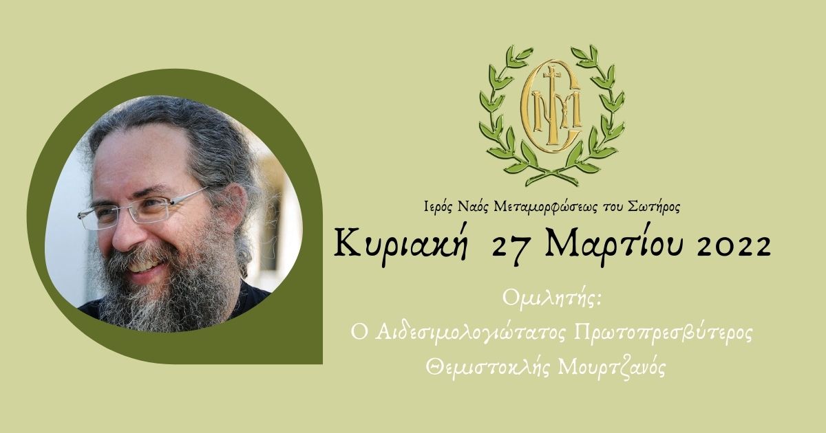 Κατανυκτικός Εσπερινός 27-03-2022 - Ιερός Ναός Μεταμορφώσεως του Σωτήρος