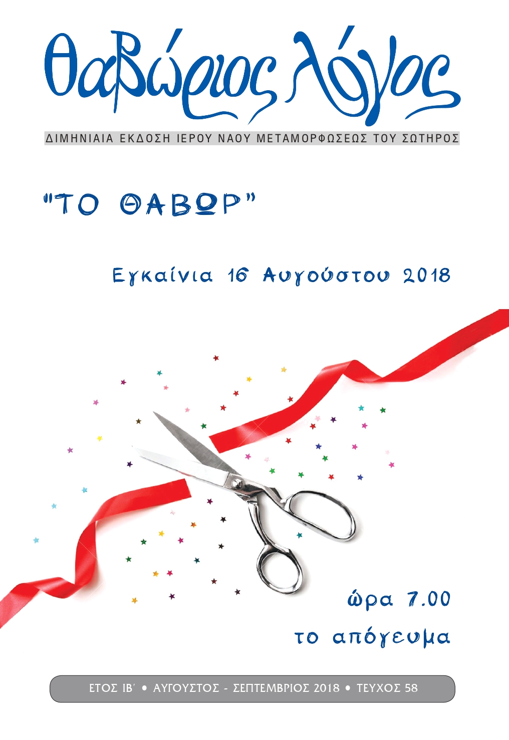 Θαβώριος Λόγος 58 - Ιερός Ναός Μεταμορφώσεως του Σωτήρος