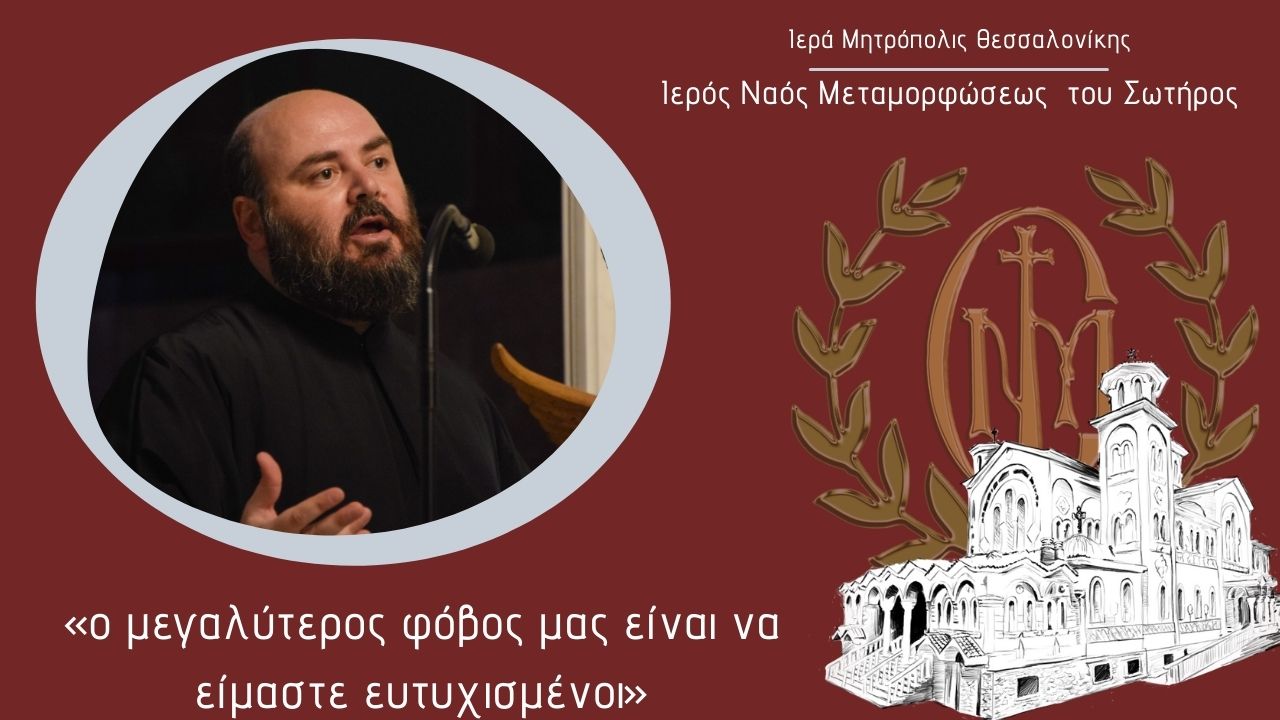 Πρωτ/ρος Χαράλαμπος Παπαδόπουλος (Λύβιος) «Ο μεγαλύτερος φόβος μας ...
