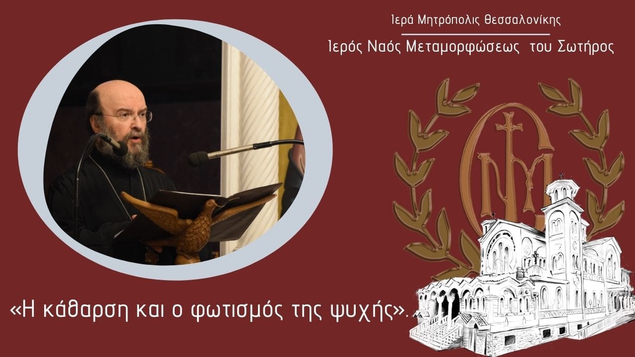 Πρωτ/ρος Αθανάσιος Γκίκας «Η Κλίμακα» καθηγητής Θεολογικής σχολής Α.Π.Θ ...