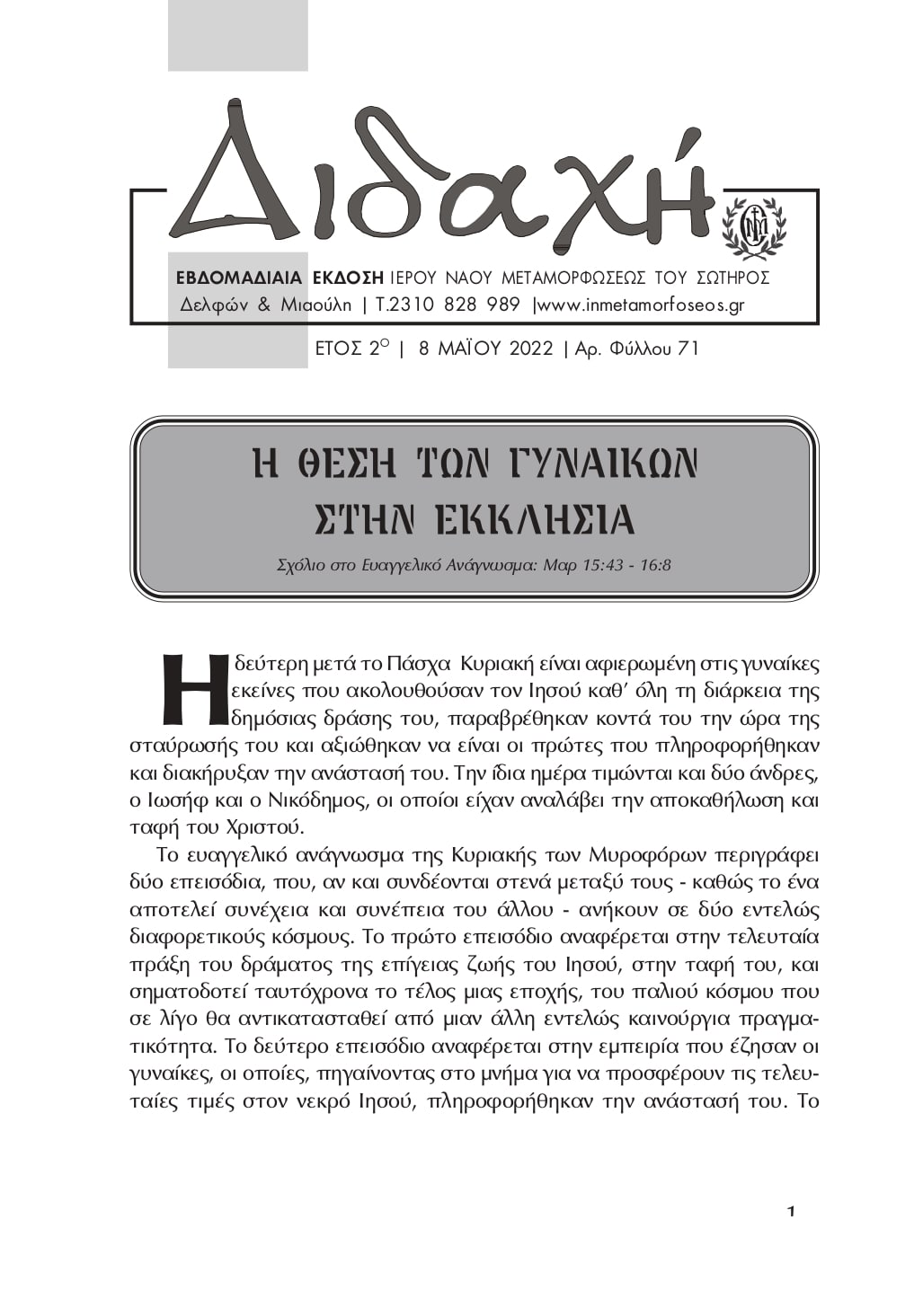 Διδαχή - 08 Μαΐου 2022 - Ιερός Ναός Μεταμορφώσεως του Σωτήρος