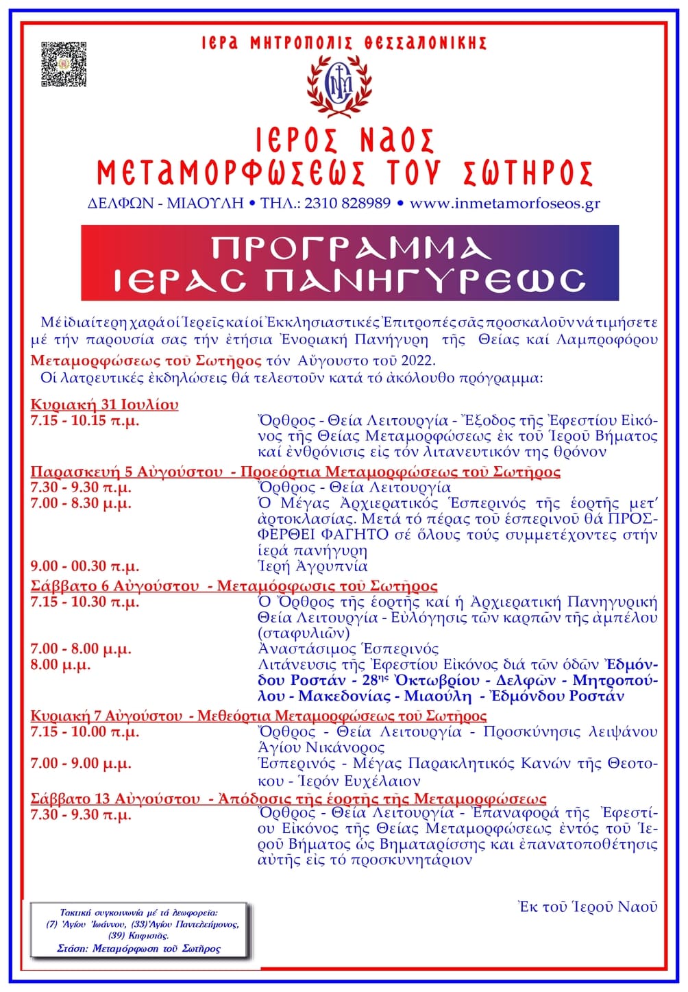 Πρόγραμμα Ιεράς Πανηγύρεως 2022 - Ιερός Ναός Μεταμορφώσεως του Σωτήρος