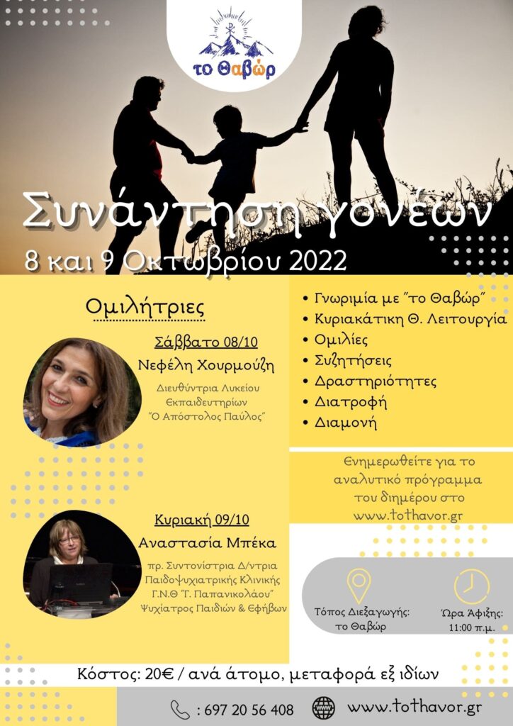 Συνάντηση Γονέων 2022 - Ιερός Ναός Μεταμορφώσεως του Σωτήρος