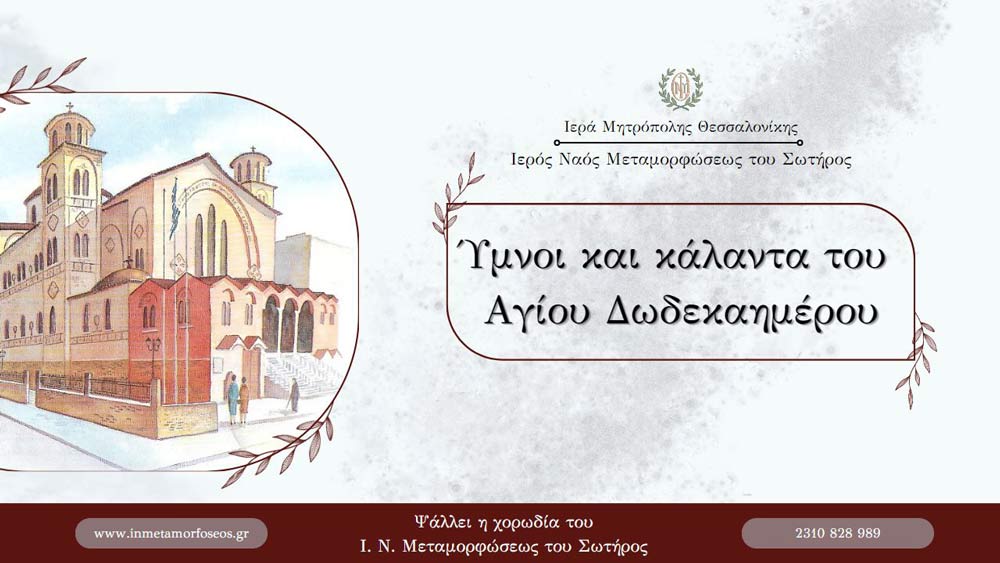 Ύμνοι και κάλαντα του Αγίου Δωδεκαημέρου - Ιερός Ναός Μεταμορφώσεως του ...