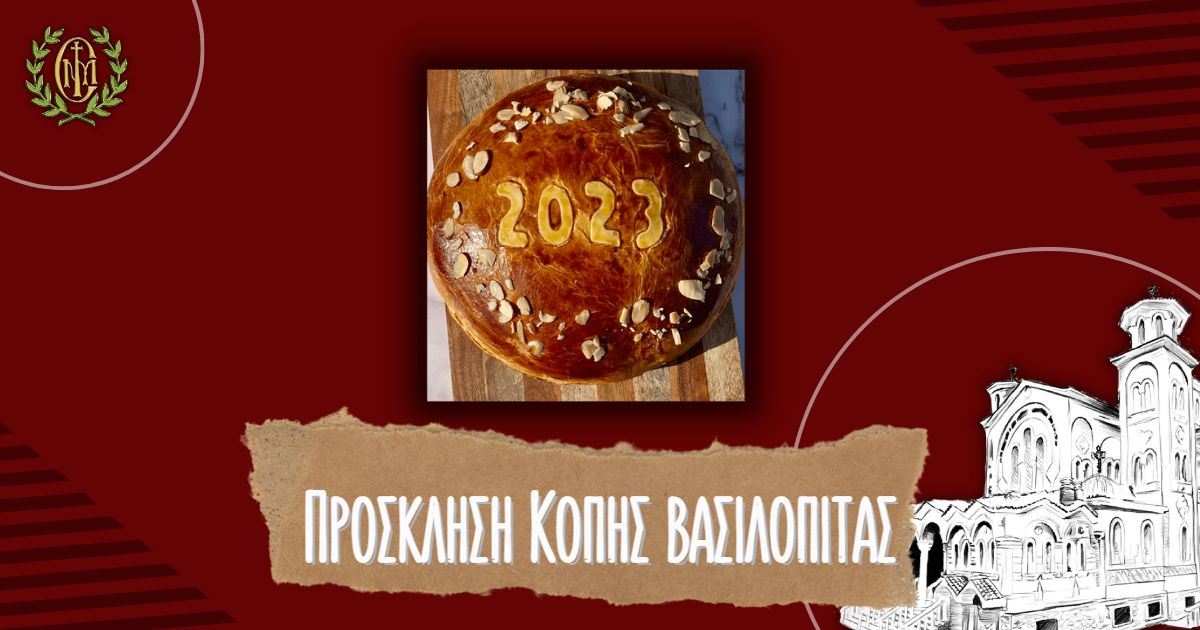 Πρόσκληση κοπής βασιλόπιτας 2023 - Ιερός Ναός Μεταμορφώσεως του Σωτήρος