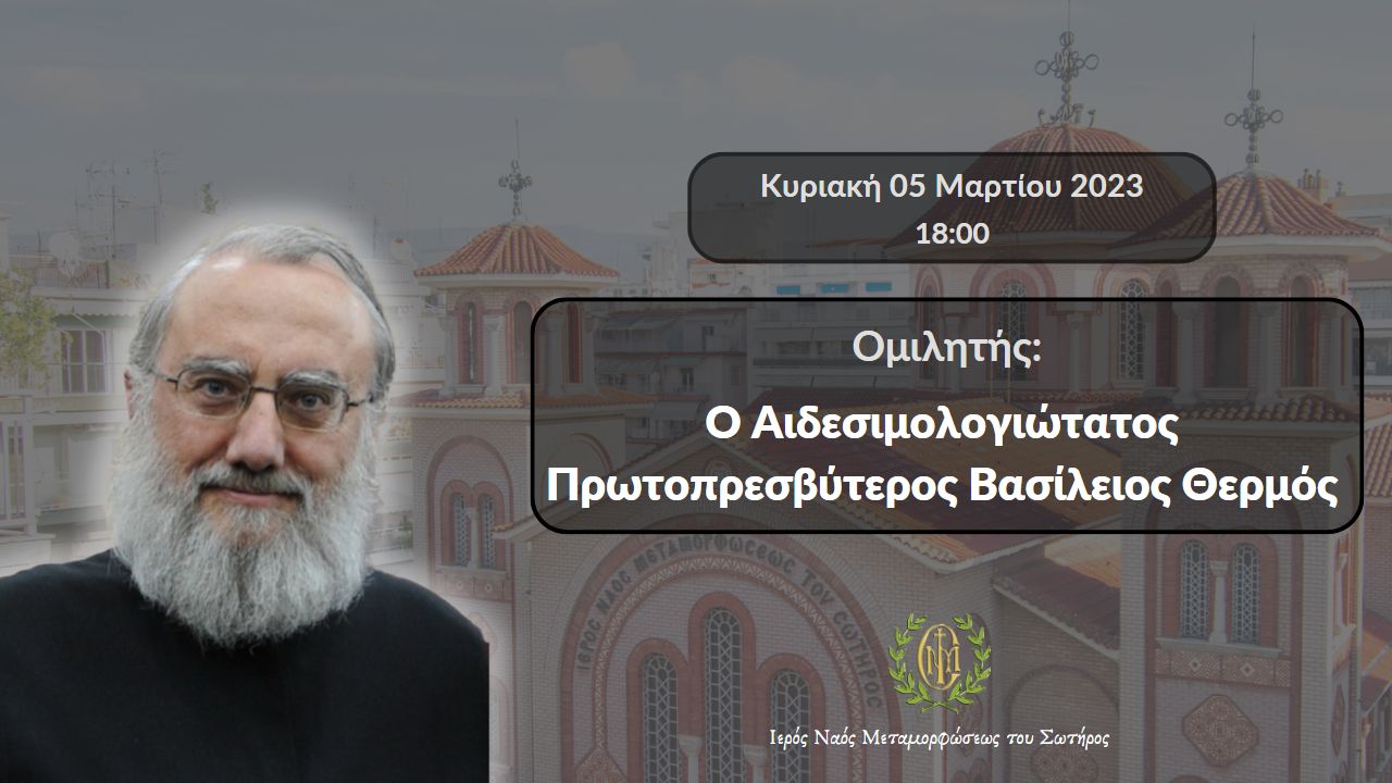 Κατανυκτικός εσπερινός 05/03/23 - Ομιλία - Ιερός Ναός Μεταμορφώσεως του ...