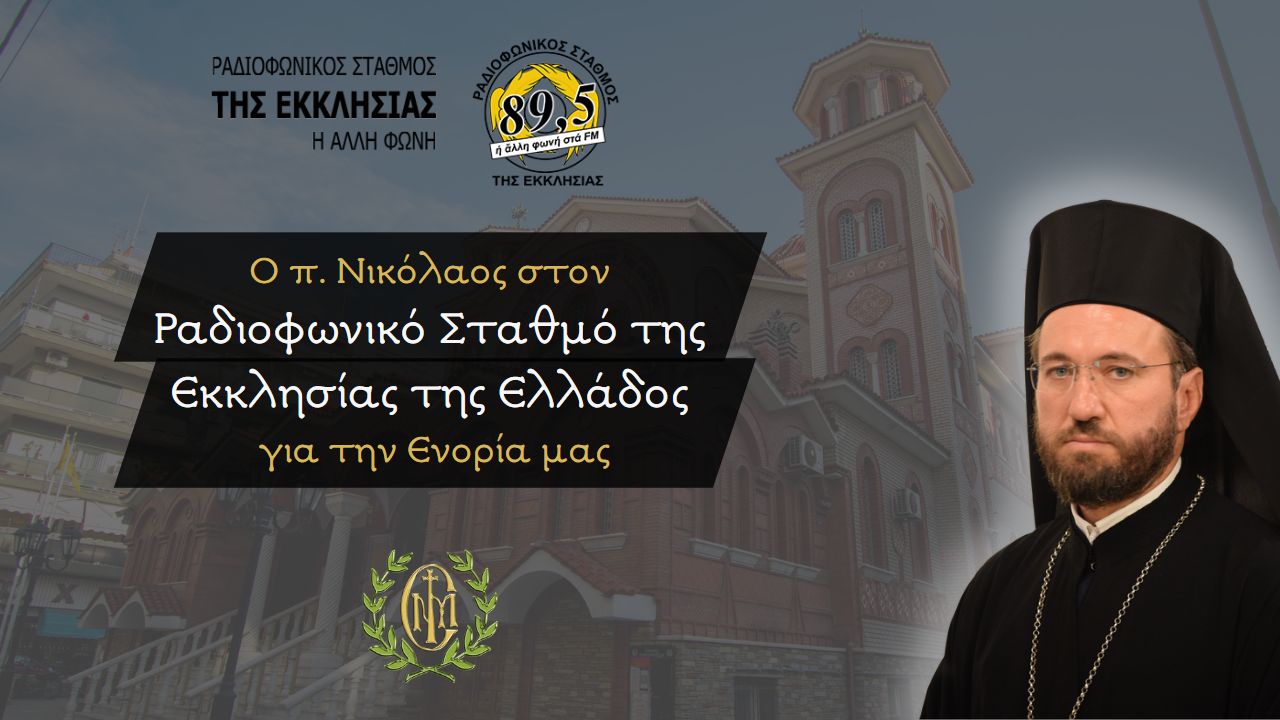 Ο π. Νικόλαος στον Ραδιοφωνικό Σταθμό της Εκκλησίας της Ελλάδος για την ...
