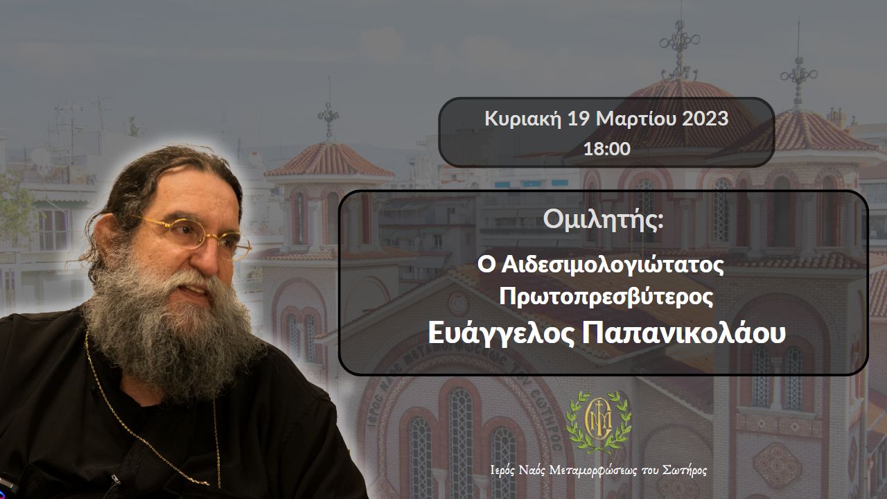 Κατανυκτικός εσπερινός 19/03/23 - Ομιλία - Ιερός Ναός Μεταμορφώσεως του ...