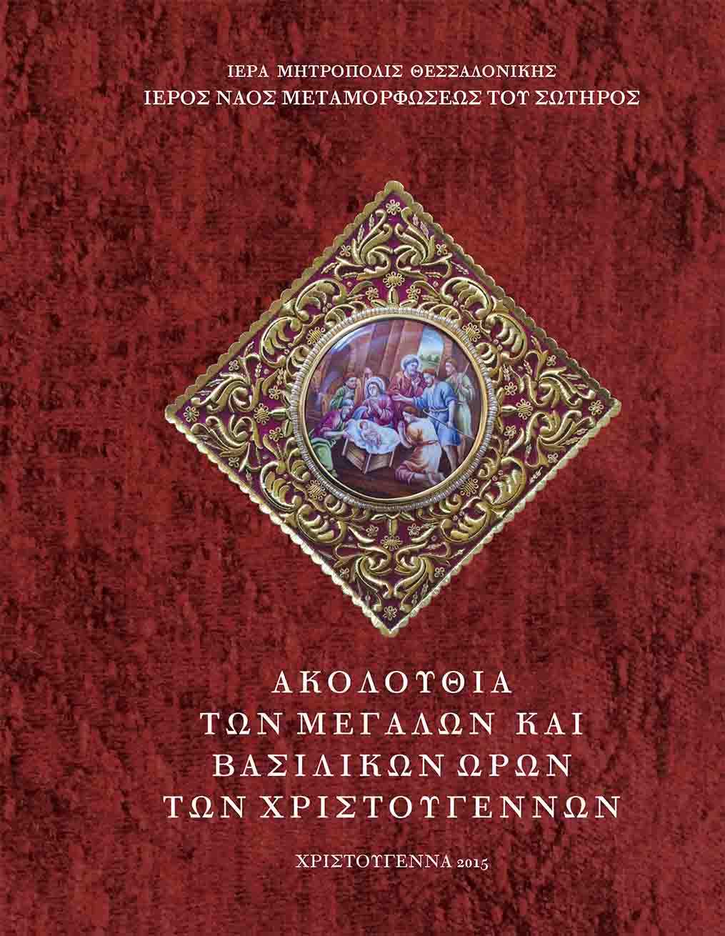 Ακολουθία των μεγάλων και Βασιλικών ωρών των Χριστουγέννων - Ιερός Ναός ...