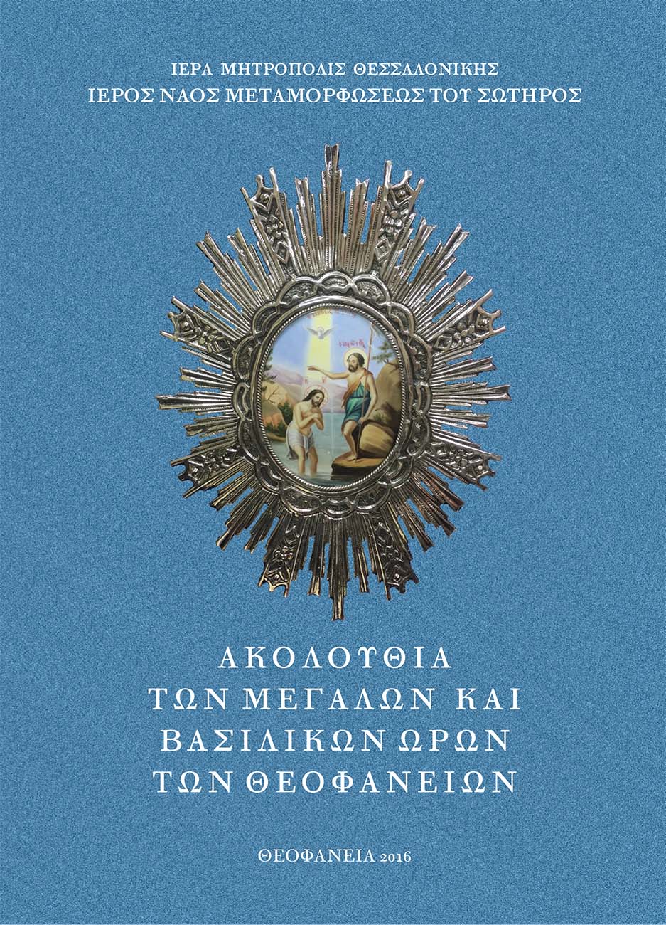 Ακολουθία των μεγάλων και Βασιλικών ωρών των Θεοφανείων - Ιερός Ναός ...