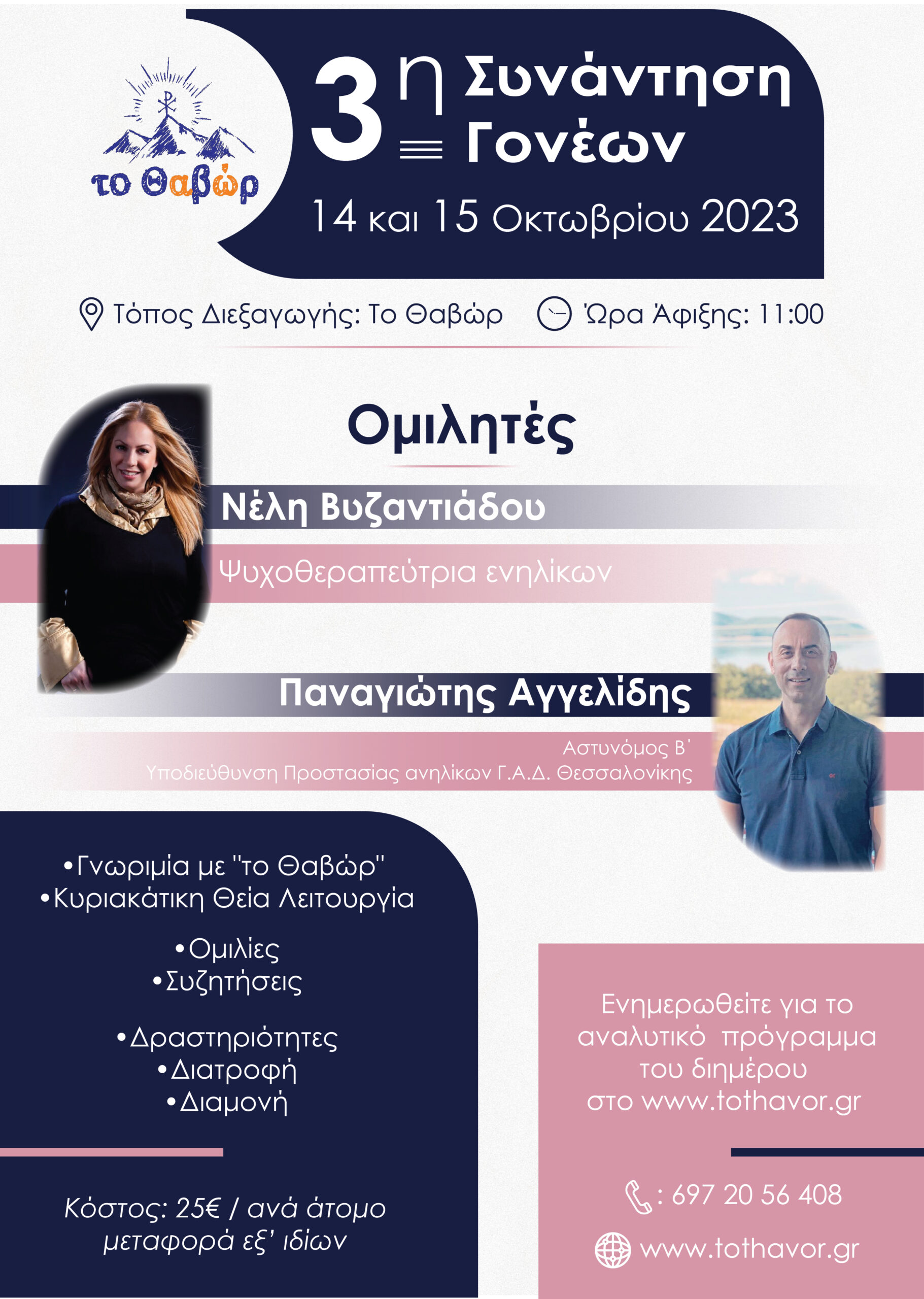 Συνάντηση Γονέων 2023 - Ιερός Ναός Μεταμορφώσεως του Σωτήρος