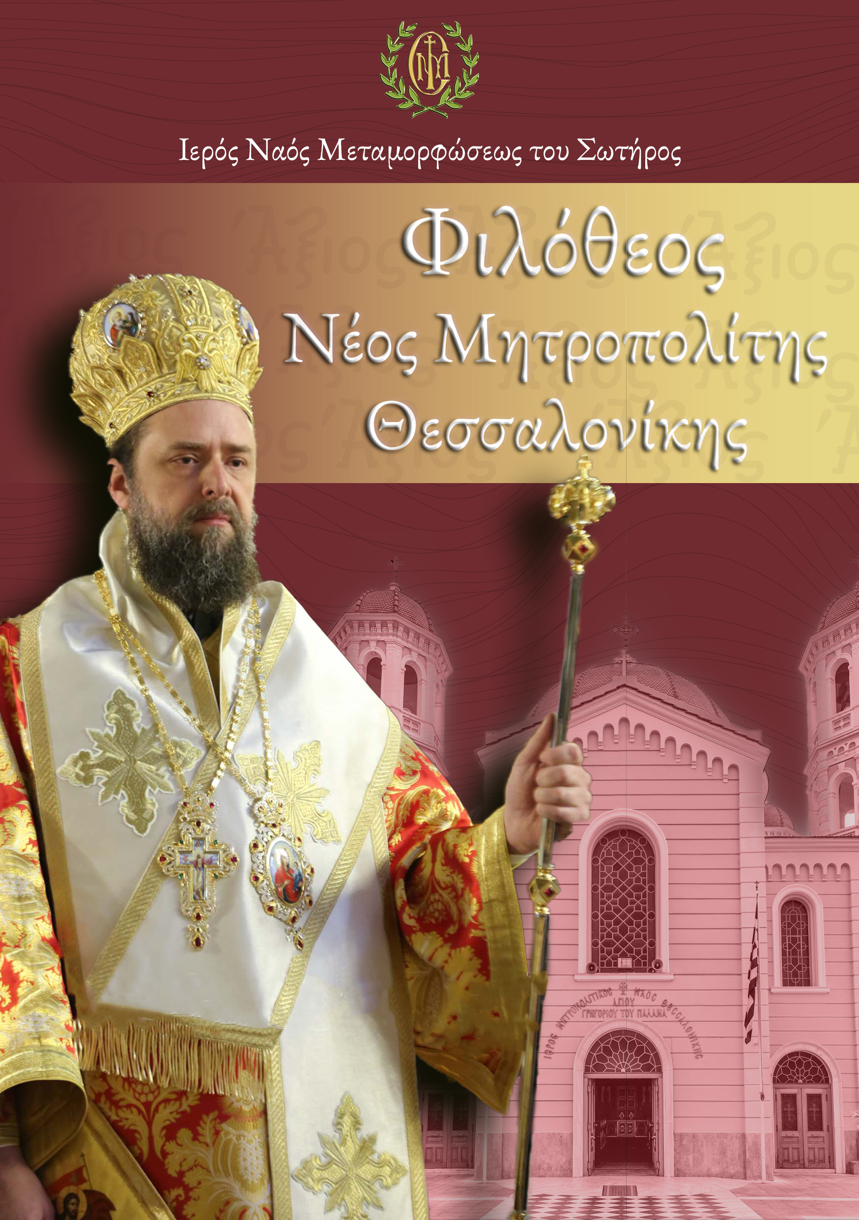 Η Θεσσαλονίκη έχει νέο Μητροπολίτη - Ιερός Ναός Μεταμορφώσεως του Σωτήρος