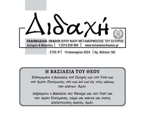 Διδαχή - Η ΒΑΣΙΛΕΙΑ ΤΟΥ ΘΕΟΥ - Ιερός Ναός Μεταμορφώσεως του Σωτήρος