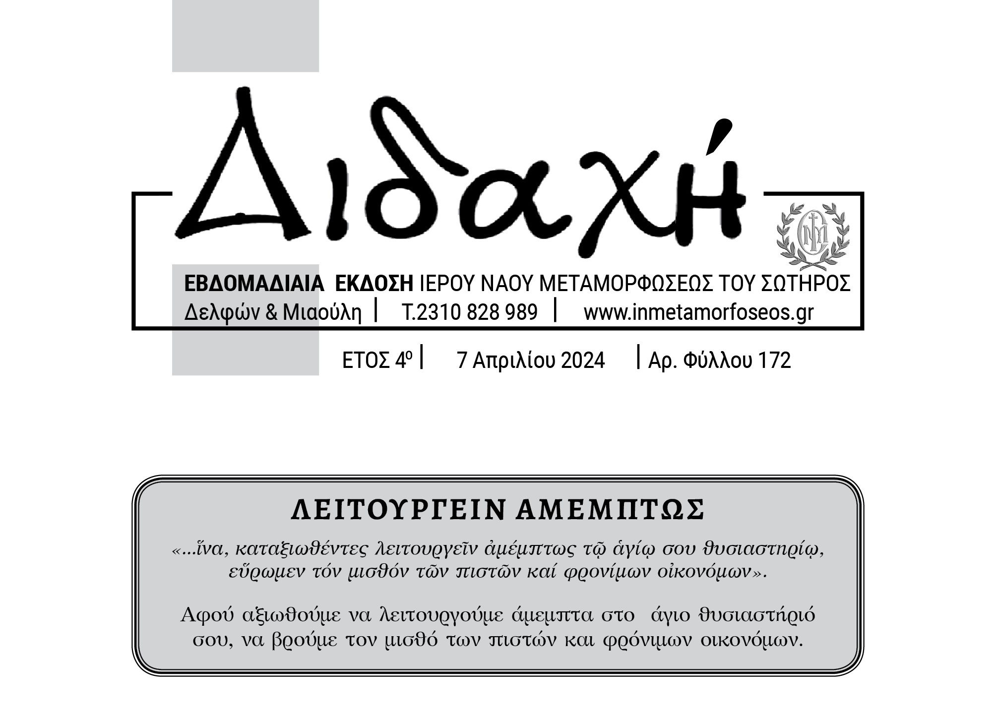 Διδαχή - ΛΕΙΤΟΥΡΓΕΙΝ ΑΜΕΜΠΤΩΣ - Ιερός Ναός Μεταμορφώσεως του Σωτήρος