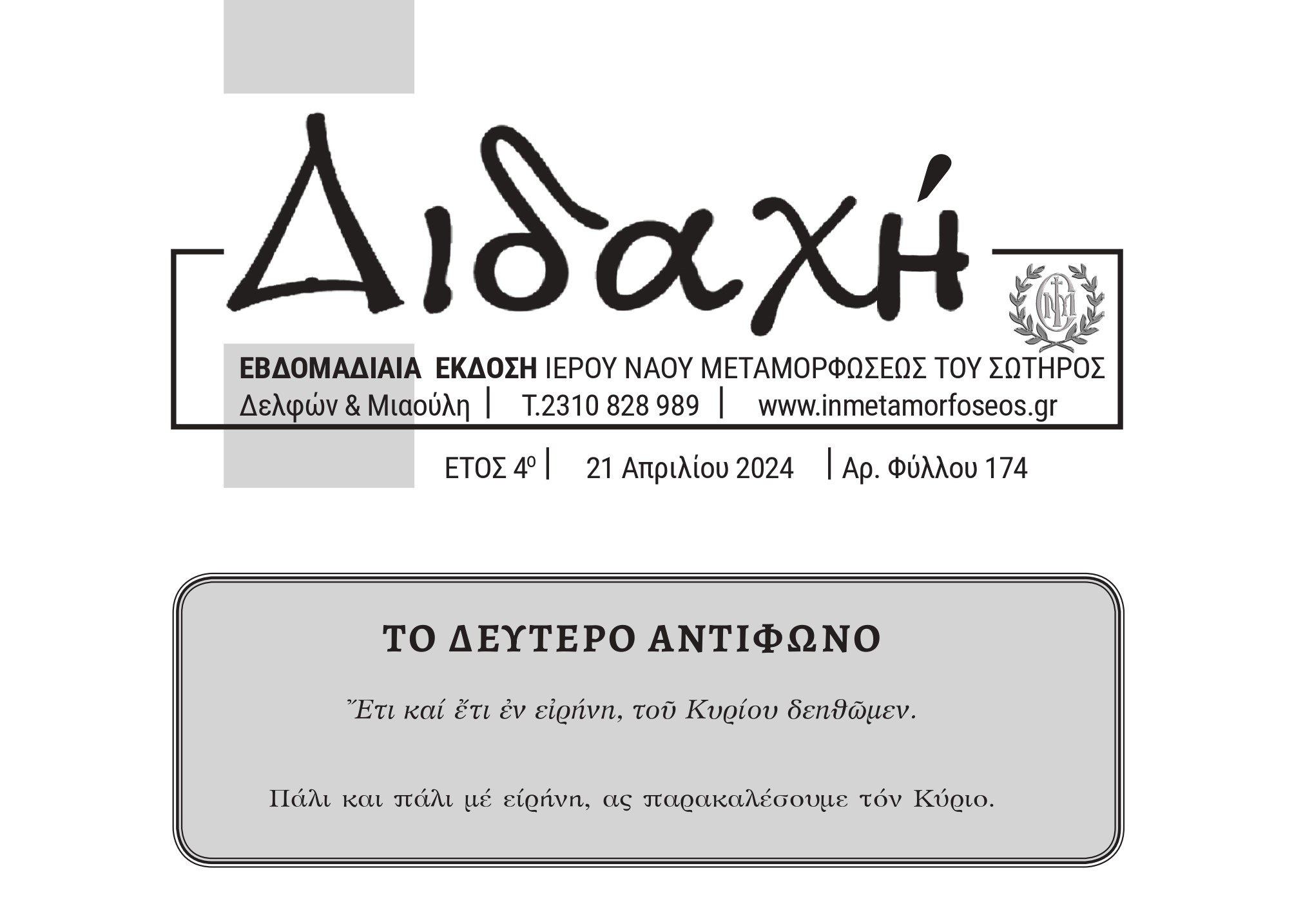 Διδαχή - ΤΟ ΔΕΥΤΕΡΟ ΑΝΤΙΦΩΝΟ - Ιερός Ναός Μεταμορφώσεως του Σωτήρος