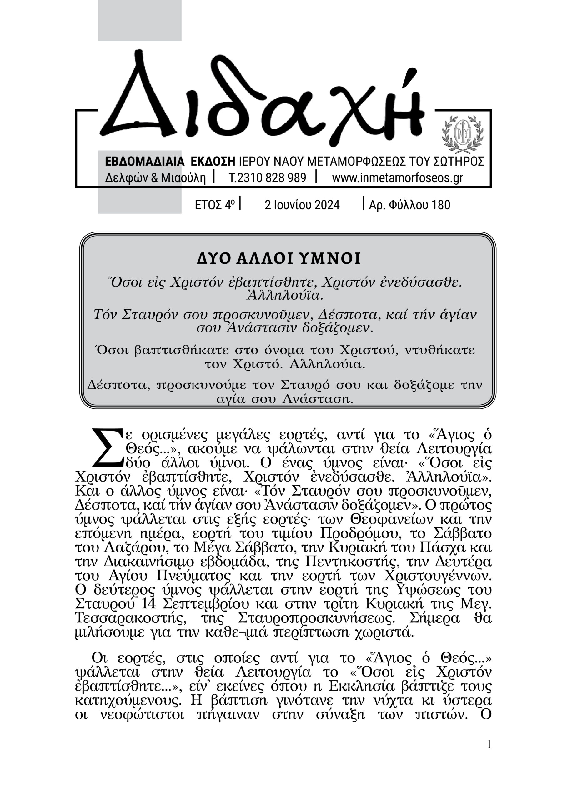 Διδαχή - ΔΥΟ ΑΛΛΟΙ ΥΜΝΟΙ - Ιερός Ναός Μεταμορφώσεως του Σωτήρος