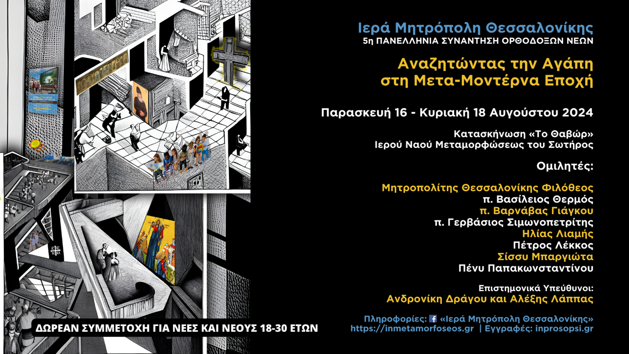 Οικογενειακή Κατασκήνωση - Ιερός Ναός Μεταμορφώσεως του Σωτήρος