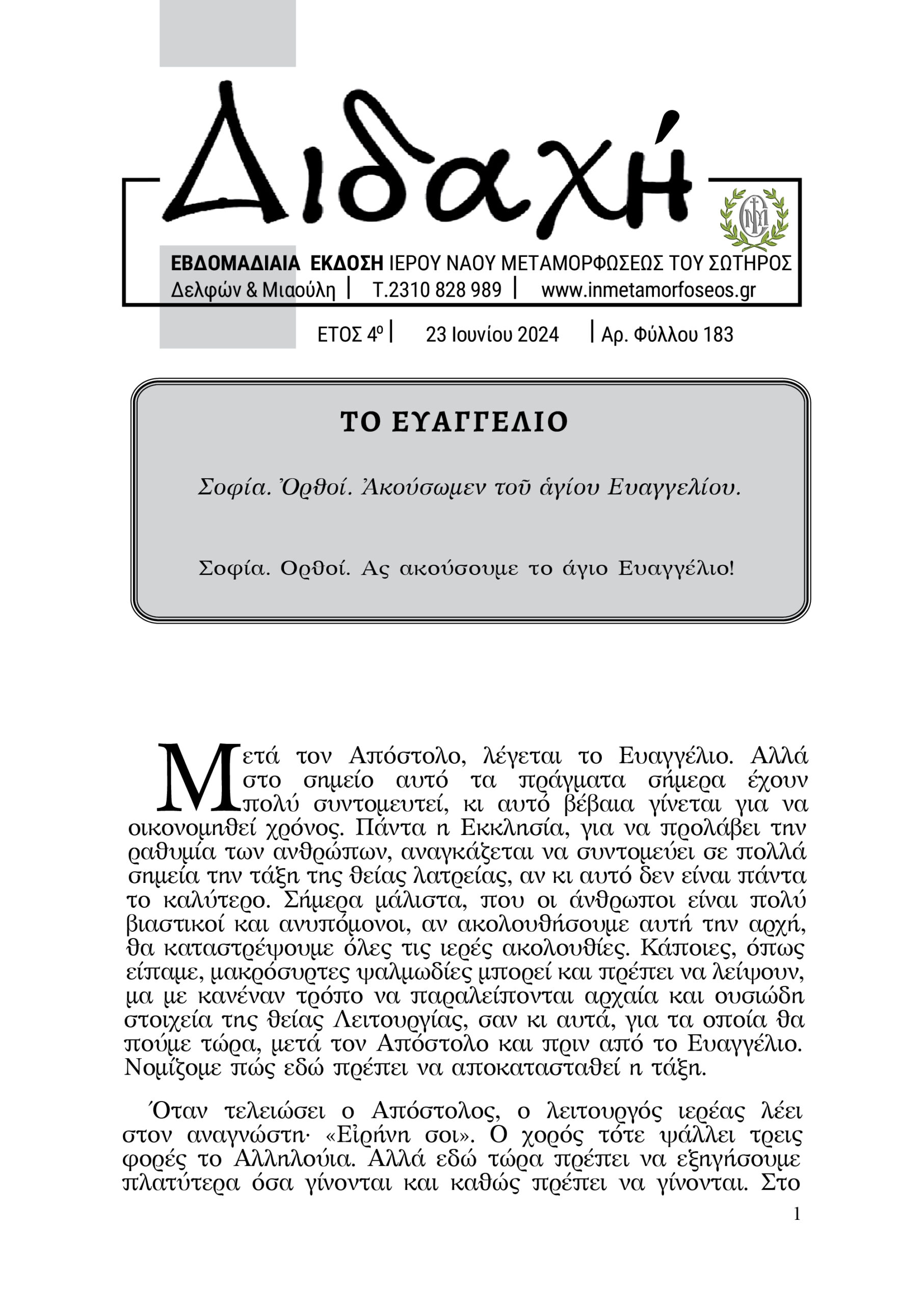 Διδαχή - ΤΟ ΕΥΑΓΓΕΛΙΟ - Ιερός Ναός Μεταμορφώσεως του Σωτήρος