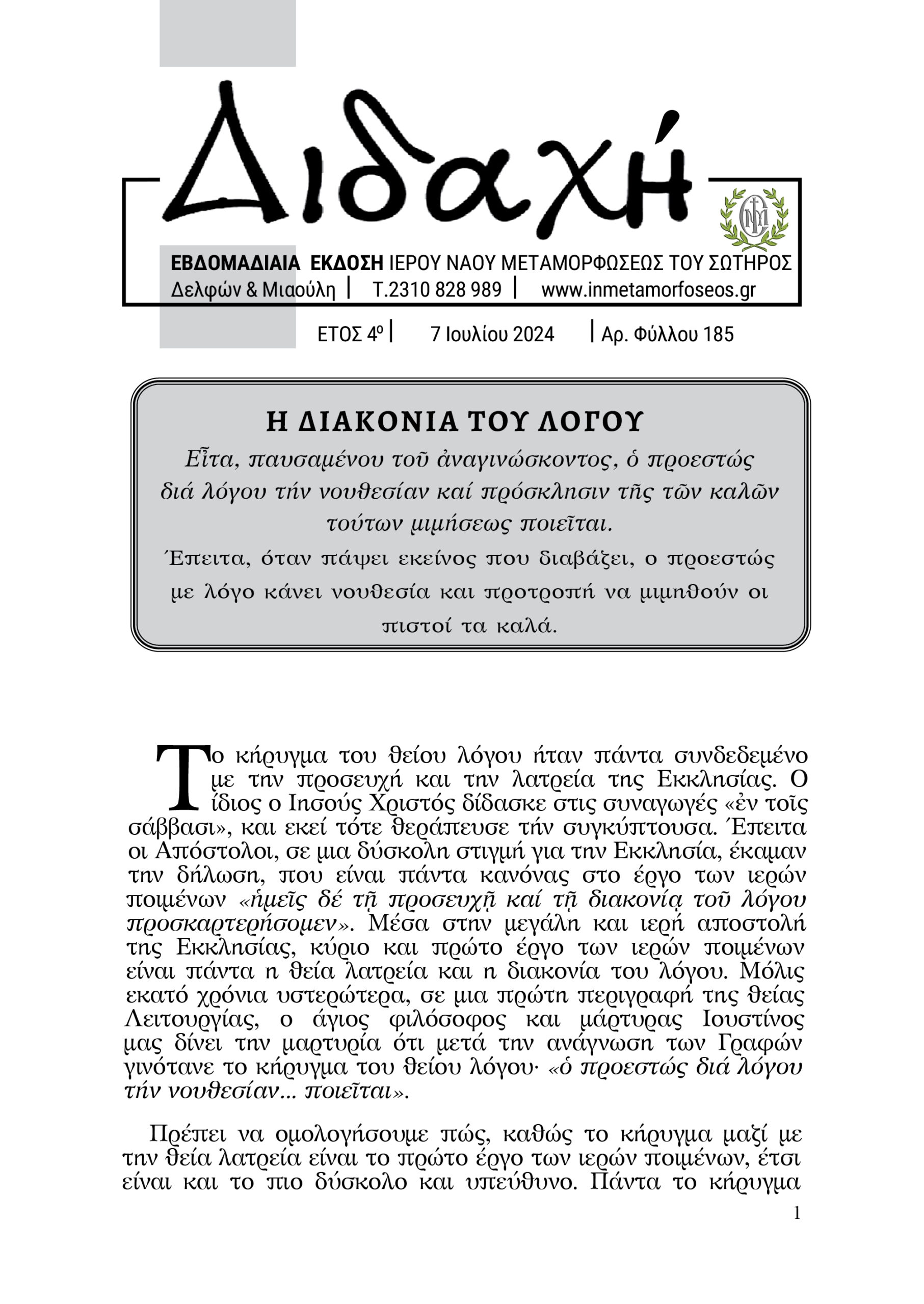 Διδαχή - Η ΔΙΑΚΟΝΙΑ ΤΟΥ ΛΟΓΟΥ - Ιερός Ναός Μεταμορφώσεως του Σωτήρος