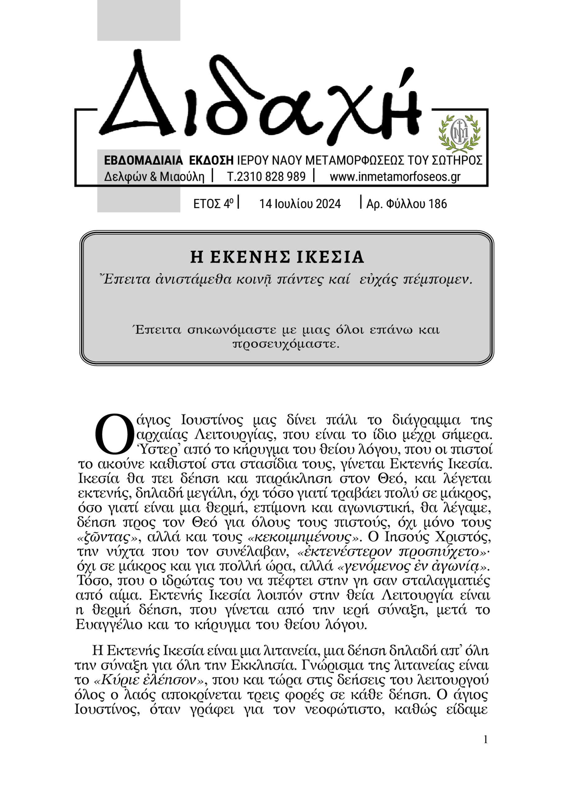 Διδαχή - Η ΕΚΕΝΗΣ ΙΚΕΣΙΑ - Ιερός Ναός Μεταμορφώσεως του Σωτήρος