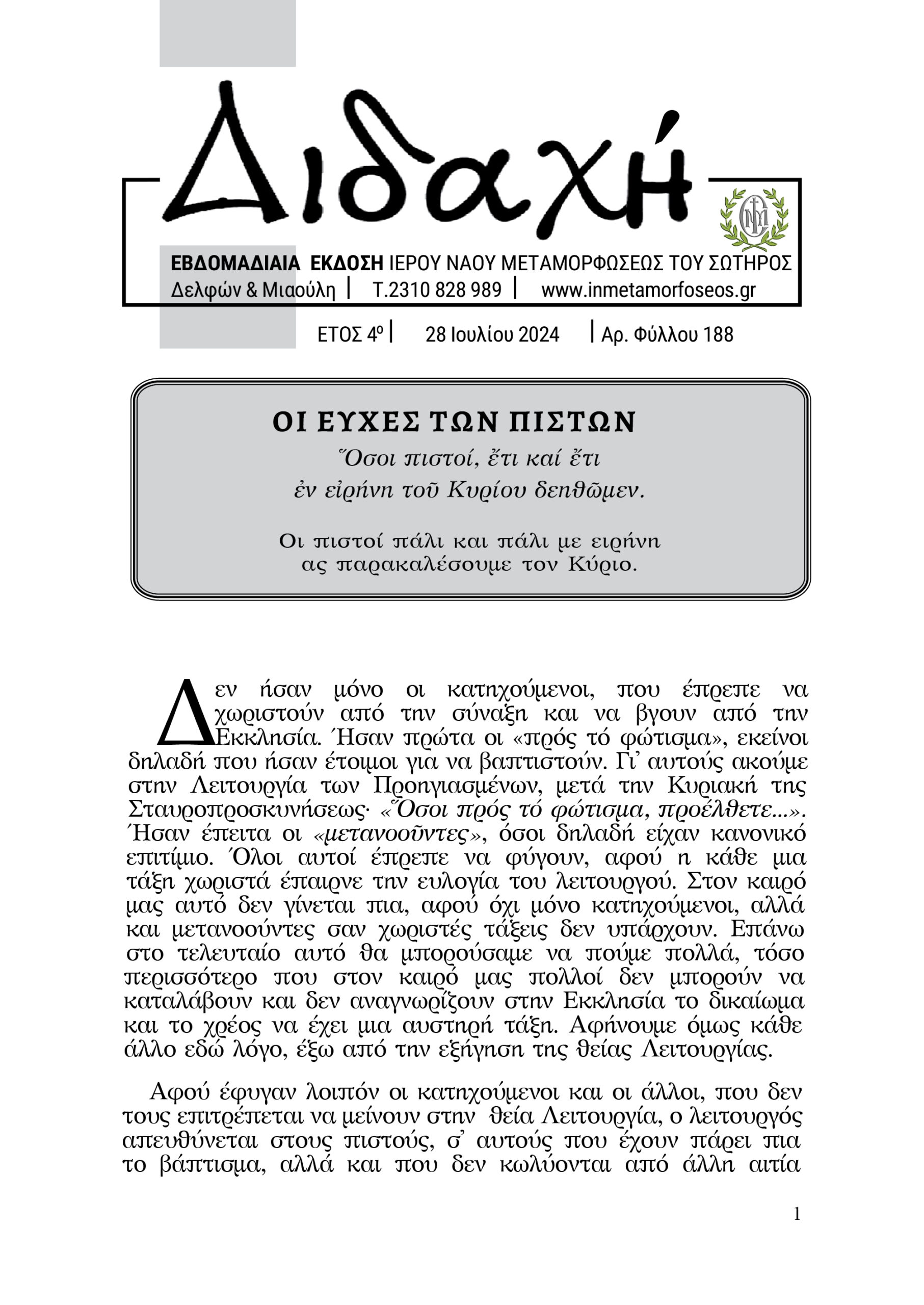 Διδαχή - ΟΙ ΕΥΧΕΣ ΤΩΝ ΠΙΣΤΩΝ - Ιερός Ναός Μεταμορφώσεως του Σωτήρος