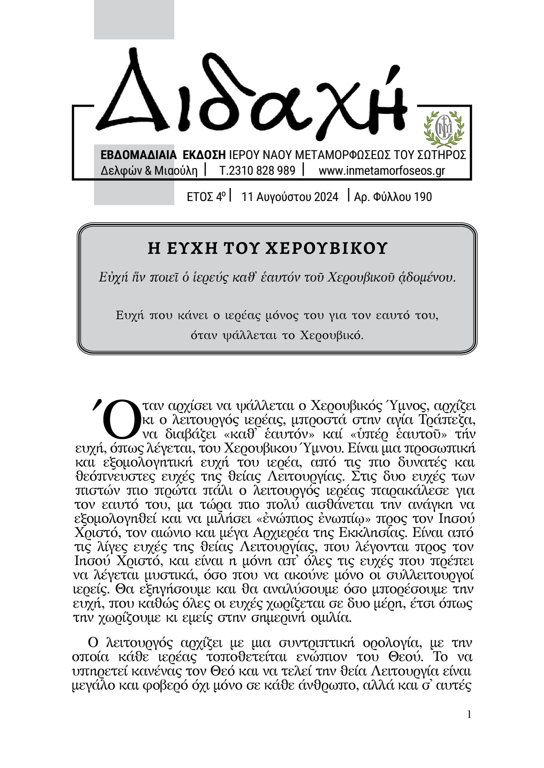 Διδαχή - Η ΕΥΧΗ ΤΟΥ ΧΕΡΟΥΒΙΚΟΥ - Ιερός Ναός Μεταμορφώσεως του Σωτήρος