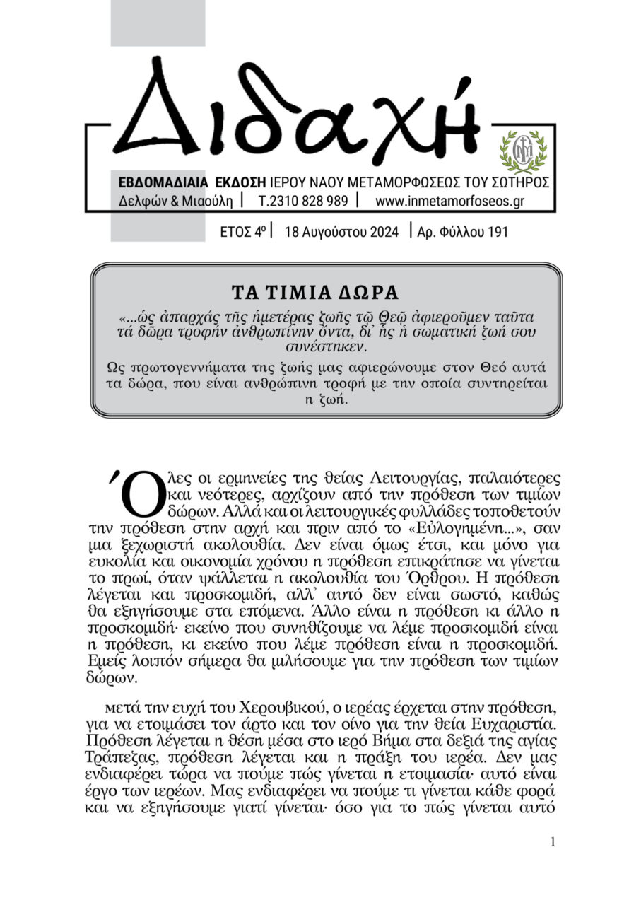 Διδαχή - ΤΑ ΤΙΜΙΑ ΔΩΡΑ - Ιερός Ναός Μεταμορφώσεως του Σωτήρος