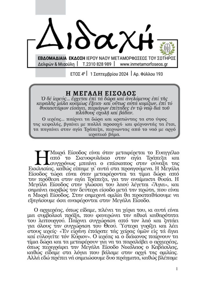 Διδαχή - Η ΜΕΓΑΛΗ ΕΙΣΟΔΟΣ - Ιερός Ναός Μεταμορφώσεως του Σωτήρος