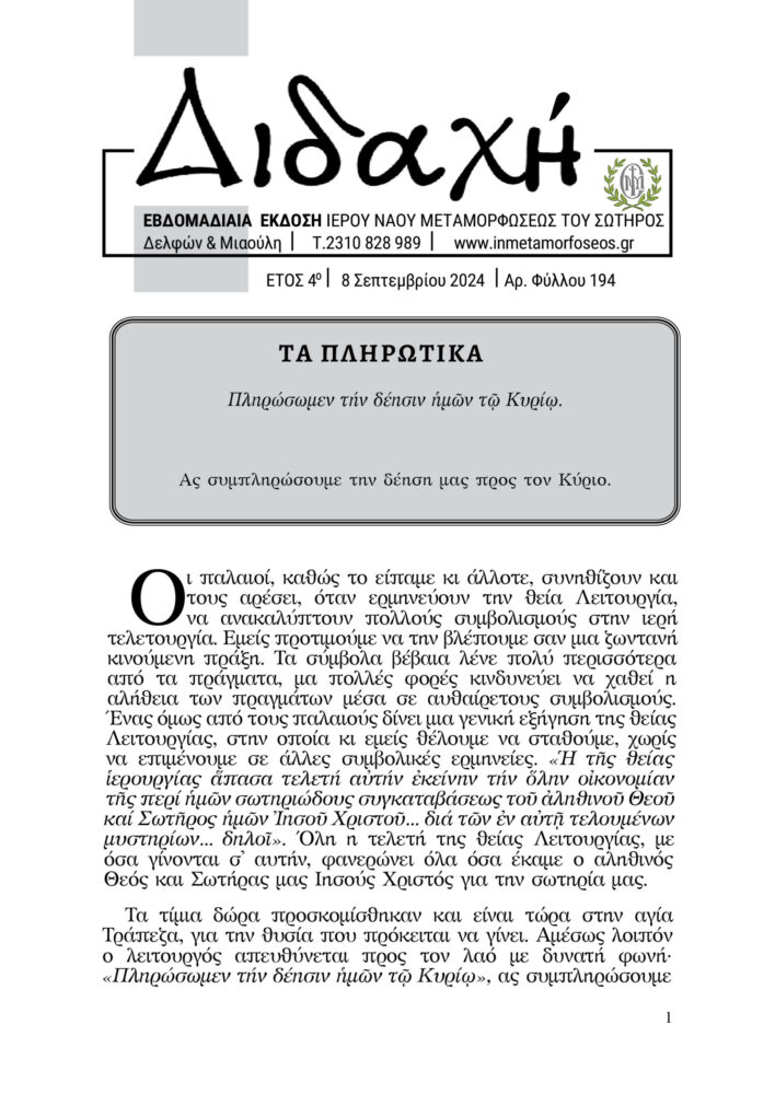 Διδαχή - ΤΑ ΠΛΗΡΩΤΙΚΑ - Ιερός Ναός Μεταμορφώσεως του Σωτήρος