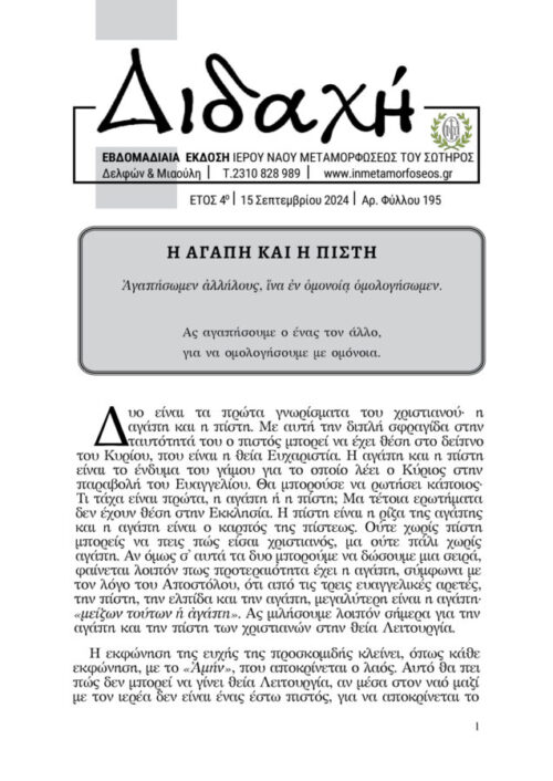 Διδαχή - Η ΑΓΑΠΗ ΚΑΙ Η ΠΙΣΤΗ - Ιερός Ναός Μεταμορφώσεως του Σωτήρος