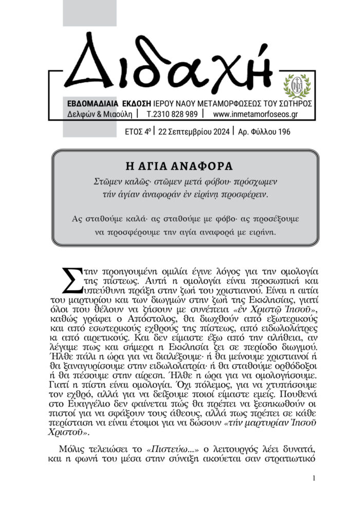 Διδαχή - Η ΑΓΙΑ ΑΝΑΦΟΡΑ - Ιερός Ναός Μεταμορφώσεως του Σωτήρος