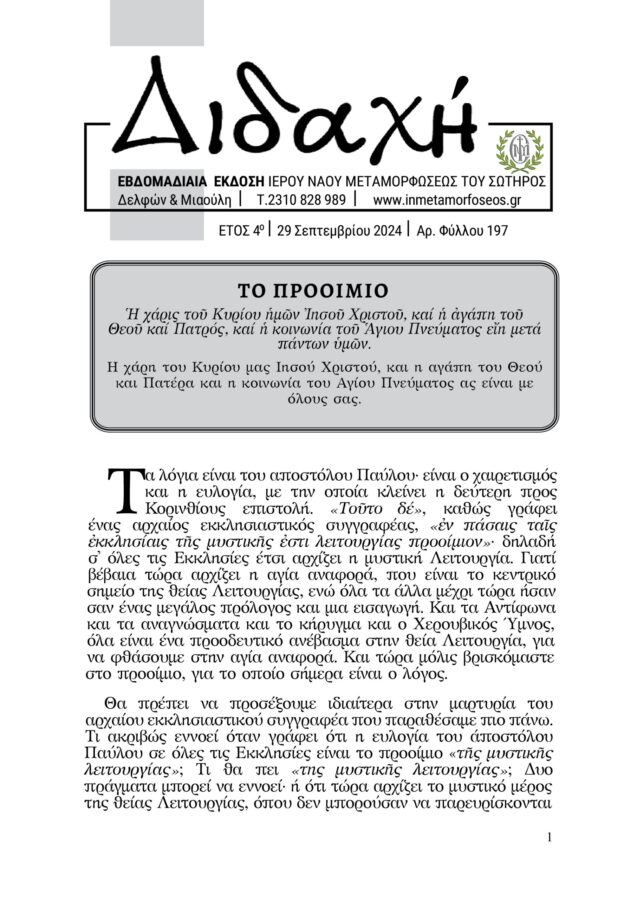 Διδαχή - ΤΟ ΠΡΟΟΙΜΙΟ - Ιερός Ναός Μεταμορφώσεως του Σωτήρος