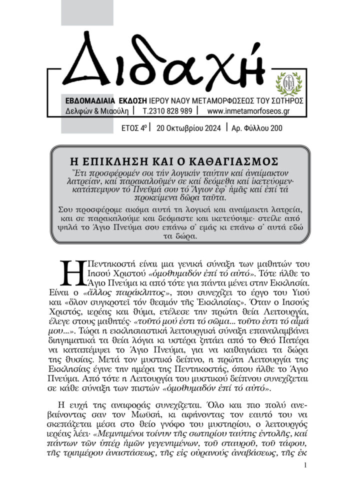 Διδαχή - Η ΕΠΙΚΛΗΣΗ ΚΑΙ Ο ΚΑΘΑΓΙΑΣΜΟΣ - Ιερός Ναός Μεταμορφώσεως του ...