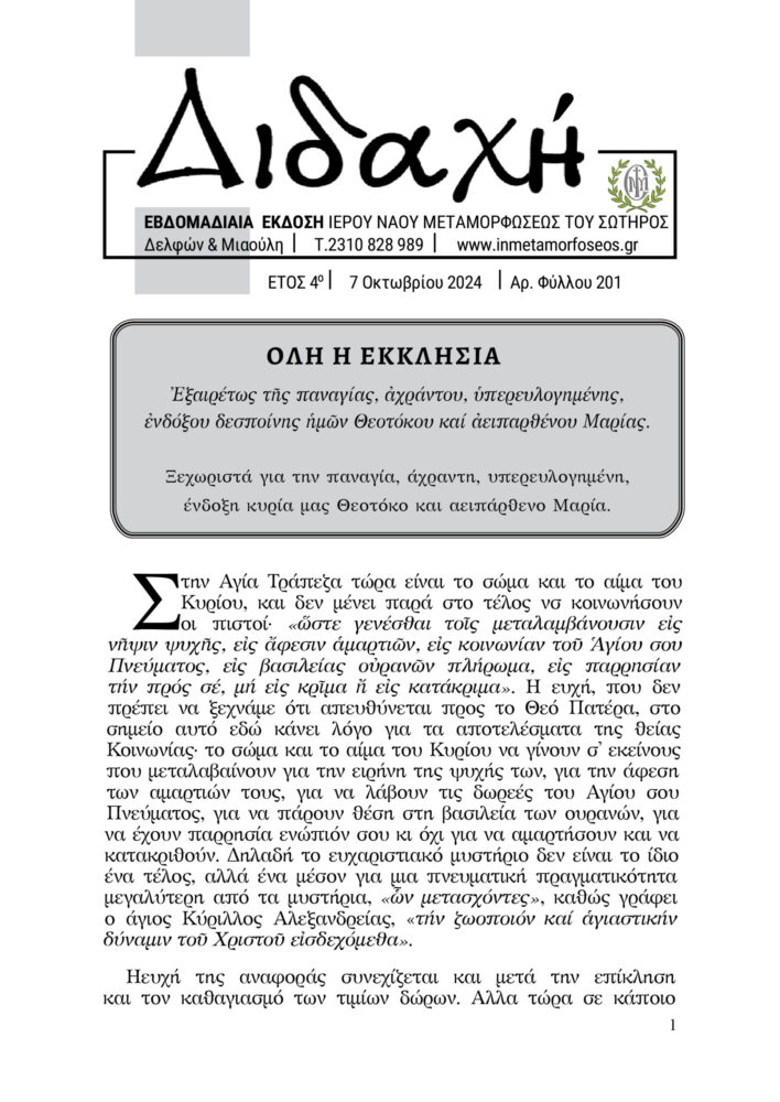 Διδαχή - ΟΛΗ Η ΕΚΚΛΗΣΙΑ - Ιερός Ναός Μεταμορφώσεως του Σωτήρος