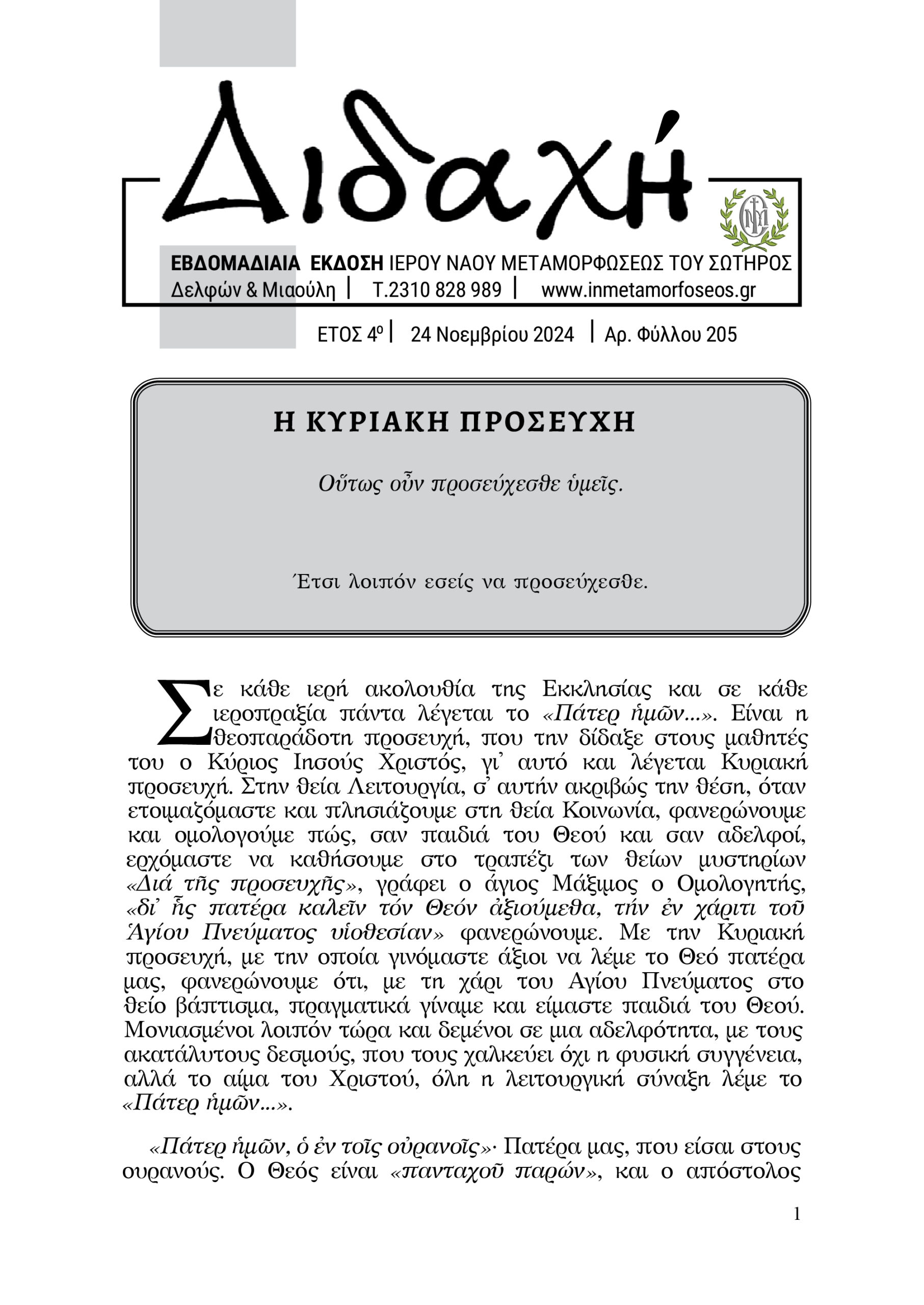 Διδαχή - Η ΚΥΡΙΑΚΗ ΠΡΟΣΕΥΧΗ - Ιερός Ναός Μεταμορφώσεως του Σωτήρος