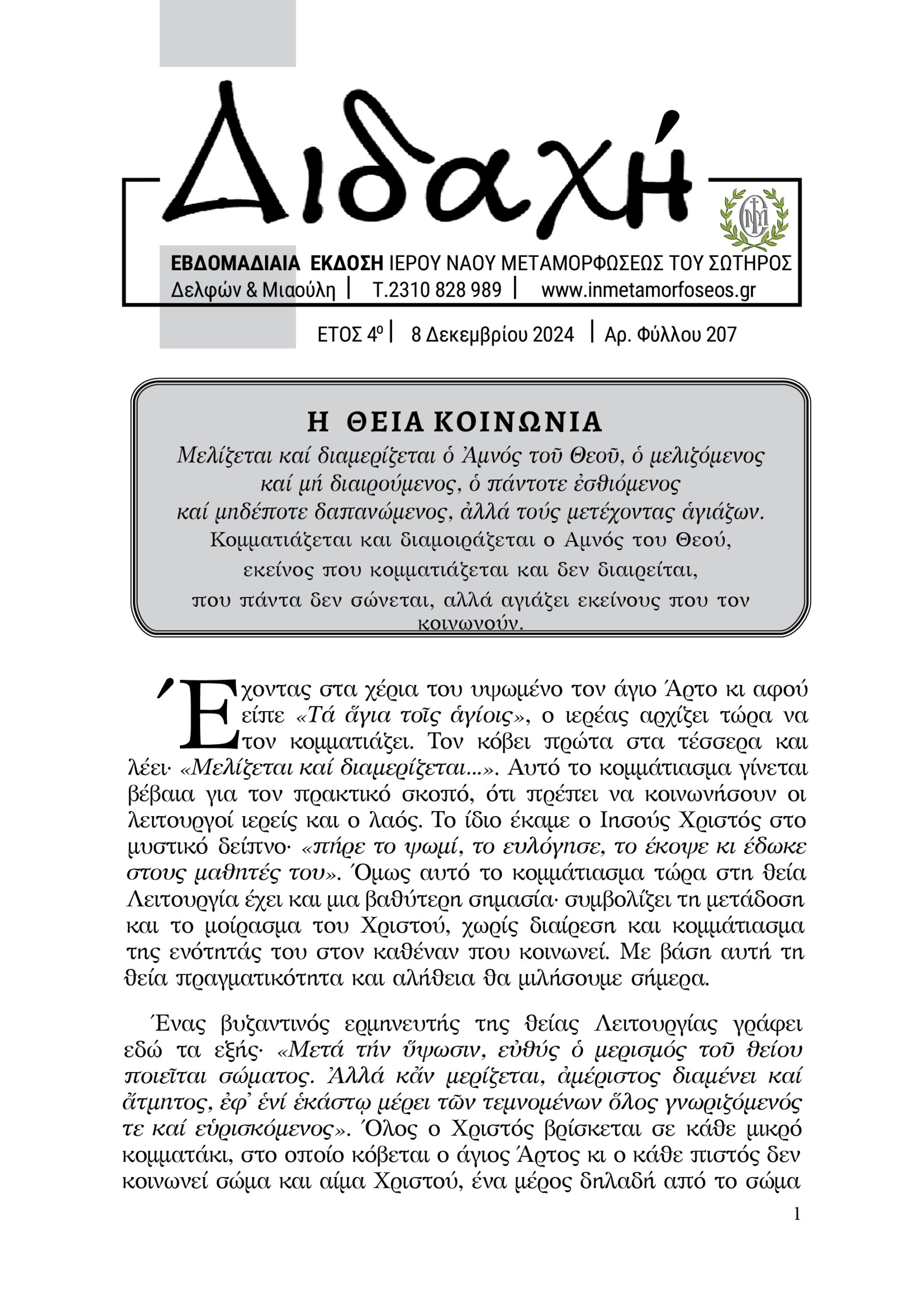 Διδαχή - Η ΘΕΙΑ ΚΟΙΝΩΝΙΑ - Ιερός Ναός Μεταμορφώσεως του Σωτήρος