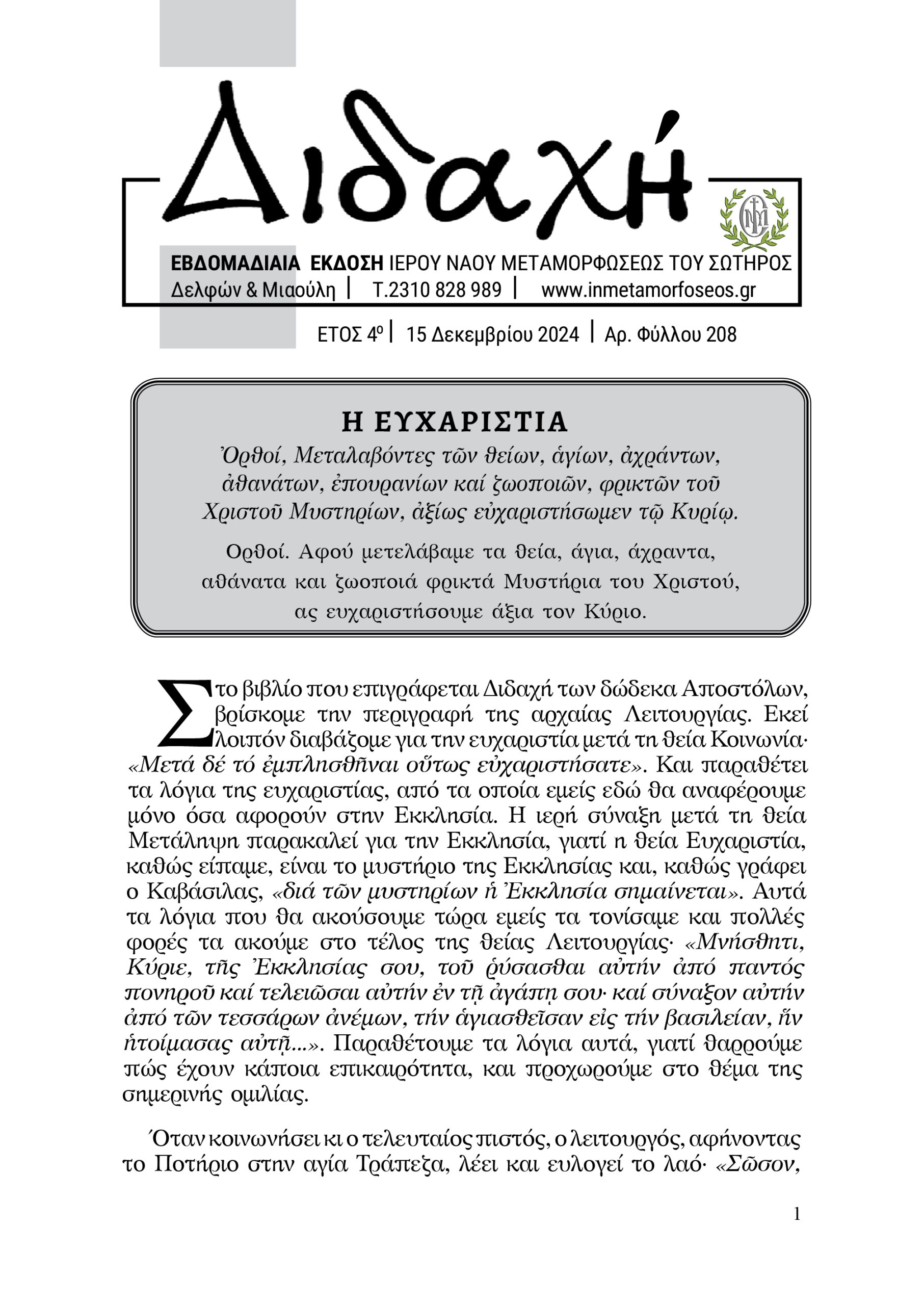 Διδαχή - Η ΕΥΧΑΡΙΣΤΙΑ - Ιερός Ναός Μεταμορφώσεως του Σωτήρος