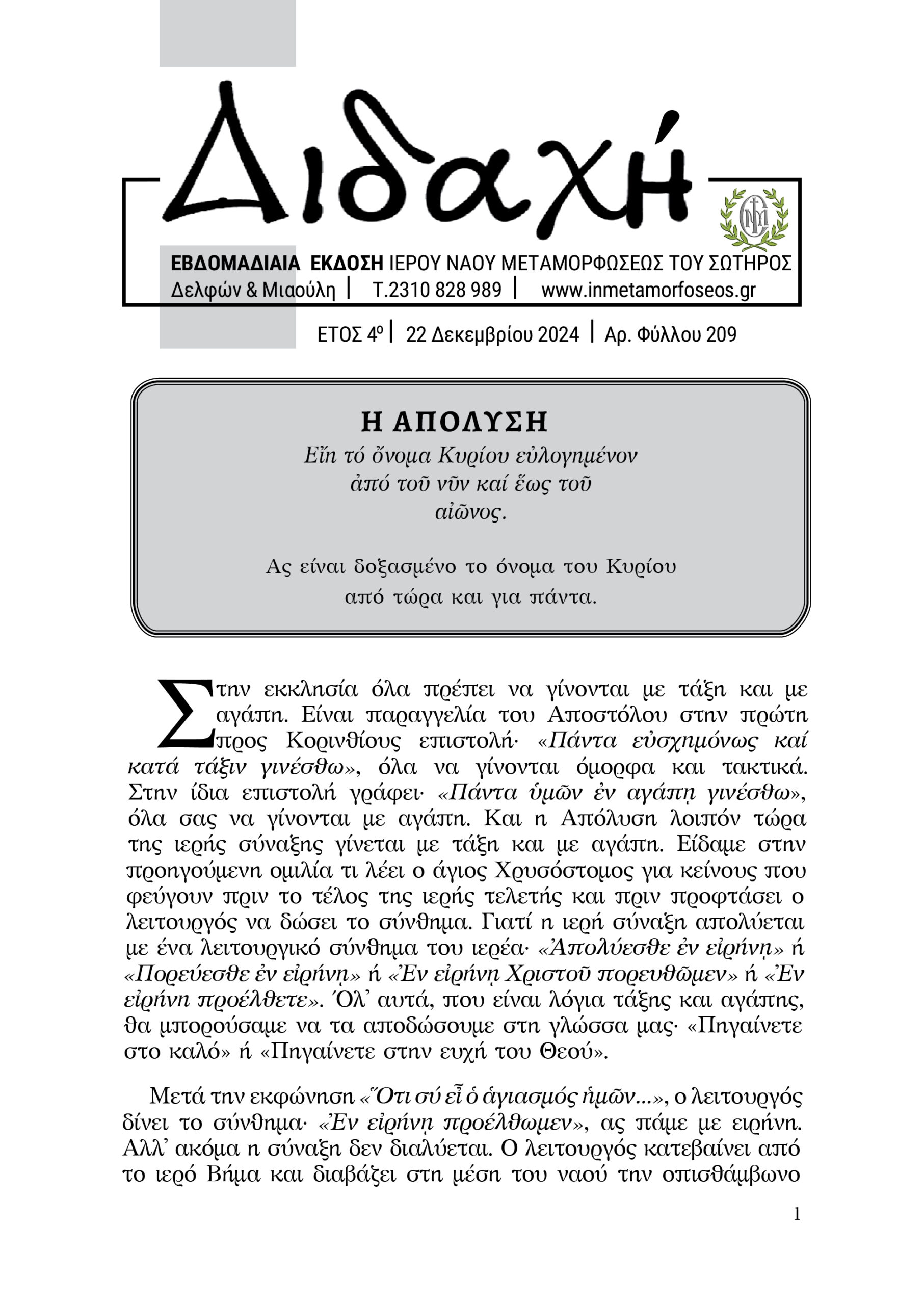Διδαχή - Η ΑΠΟΛΥΣΗ - Ιερός Ναός Μεταμορφώσεως του Σωτήρος