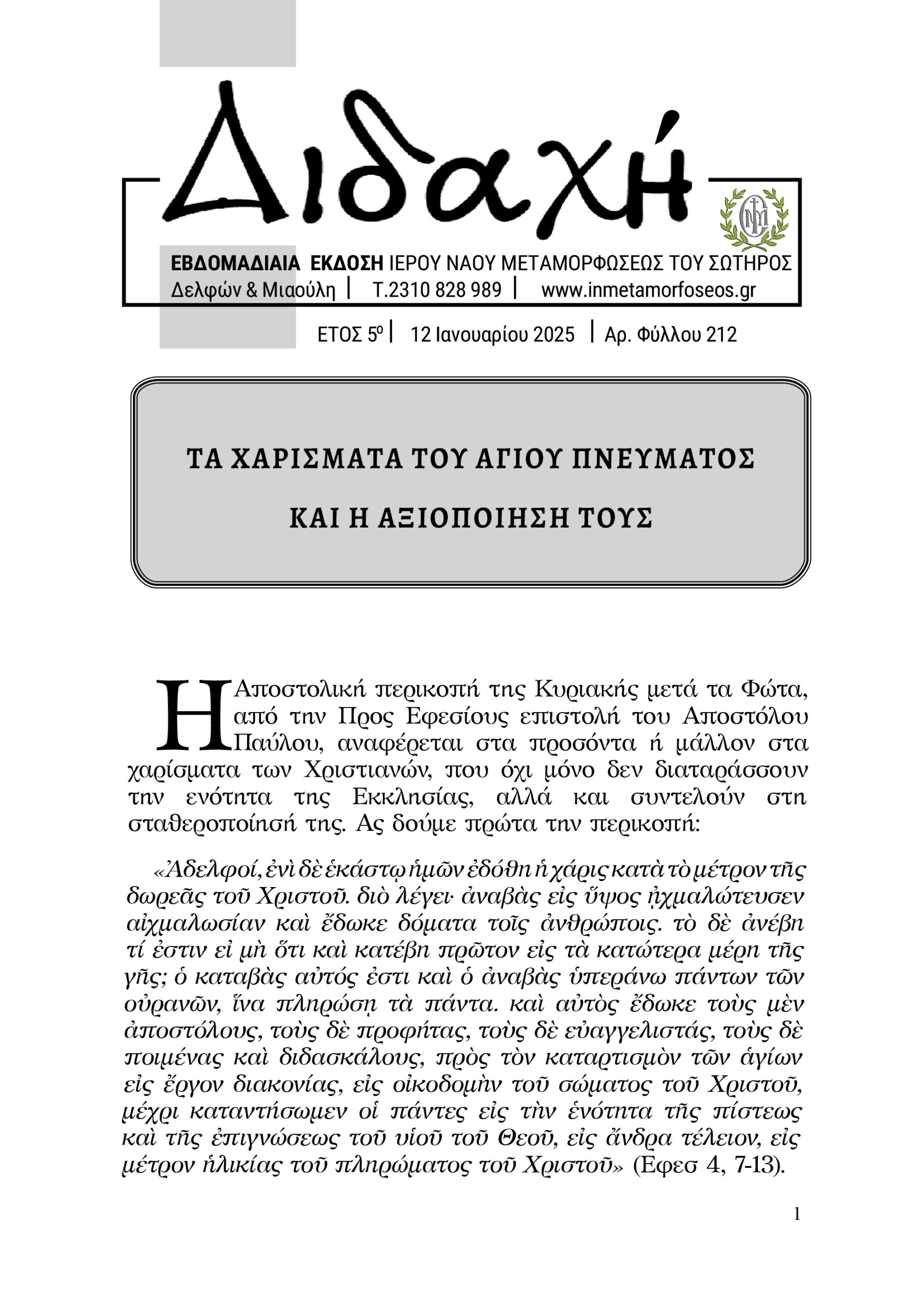 Διδαχή - ΤΑ ΧΑΡΙΣΜΑΤΑ ΤΟΥ ΑΓΙΟΥ ΠΝΕΥΜΑΤΟΣ ΚΑΙ Η ΑΞΙΟΠΟΙΗΣΗ ΤΟΥΣ - Ιερός ...