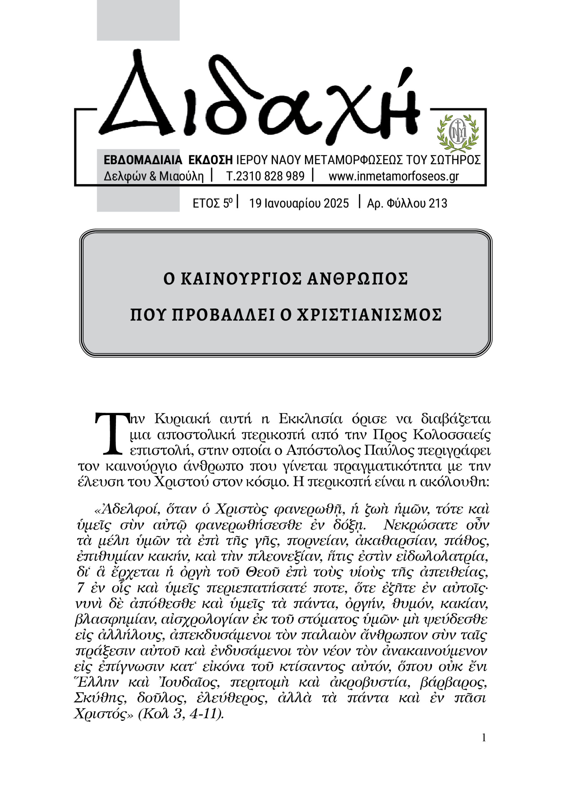 Διδαχή - Ο ΚΑΙΝΟΥΡΓΙΟΣ ΑΝΘΡΩΠΟΣ ΠΟΥ ΠΡΟΒΑΛΛΕΙ Ο ΧΡΙΣΤΙΑΝΙΣΜΟΣ - Ιερός ...