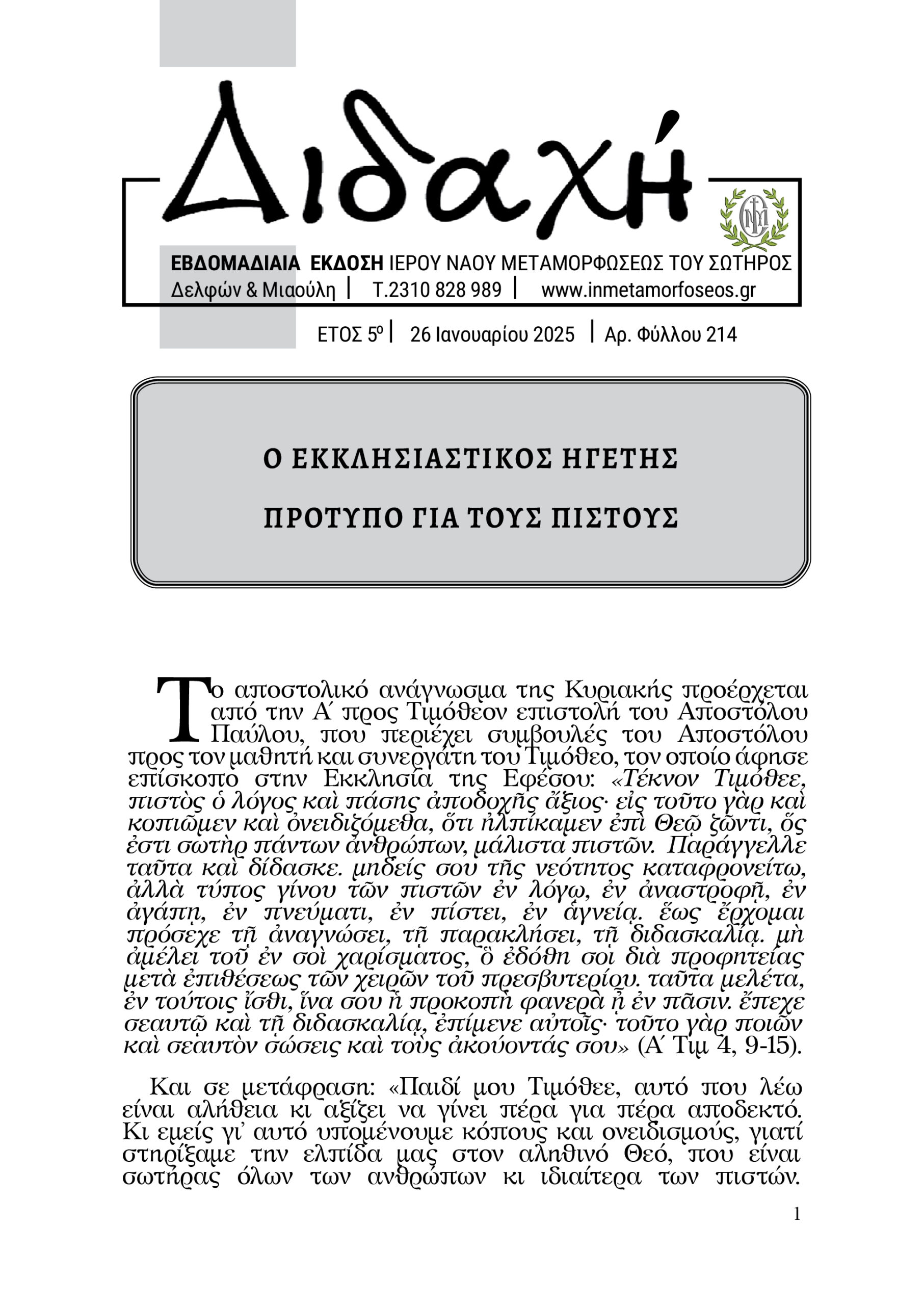 Διδαχή - Ο ΕΚΚΛΗΣΙΑΣΤΙΚΟΣ ΗΓΕΤΗΣ ΠΡΟΤΥΠΟ ΓΙΑ ΤΟΥΣ ΠΙΣΤΟΥΣ - Ιερός Ναός ...