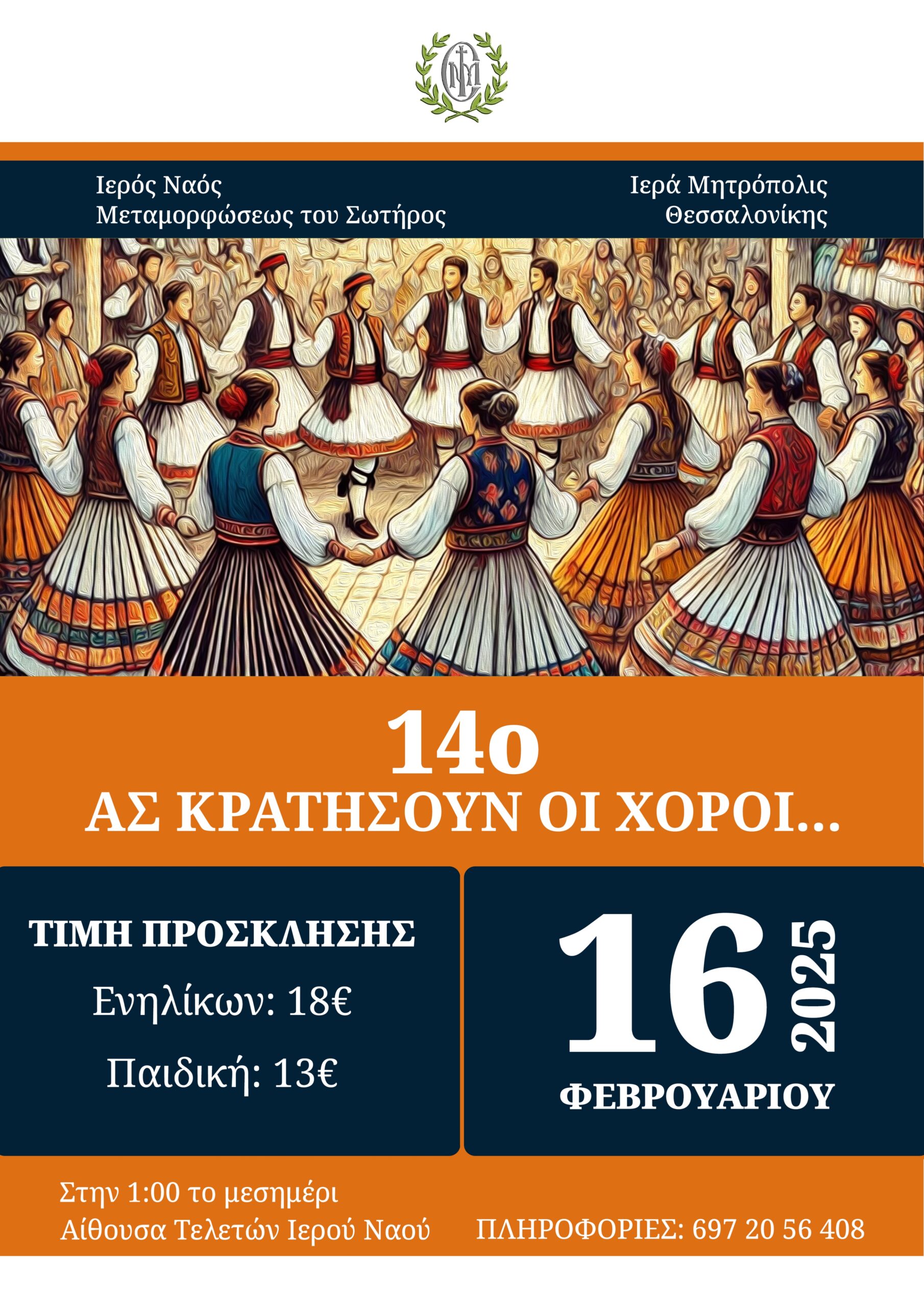 14ο Ας κρατήσουν οι χοροί - Ιερός Ναός Μεταμορφώσεως του Σωτήρος
